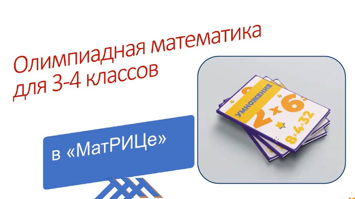 Вводный урок "Олимпиадная математика. Для родителей, преподавателей и владельцев детских центров"