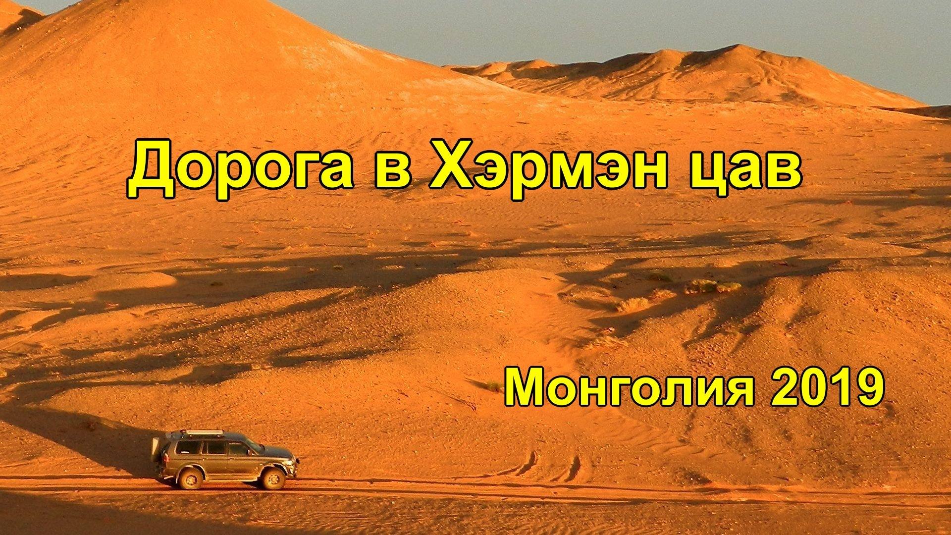 Дорога в Хэрмэн цав