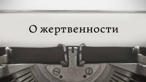 О жертвенности