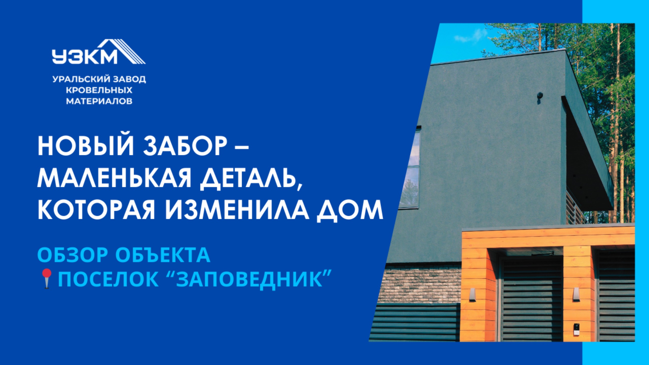 Новый забор – маленькая деталь, которая изменила дом|Обзор объекта в поселке “Заповедник"