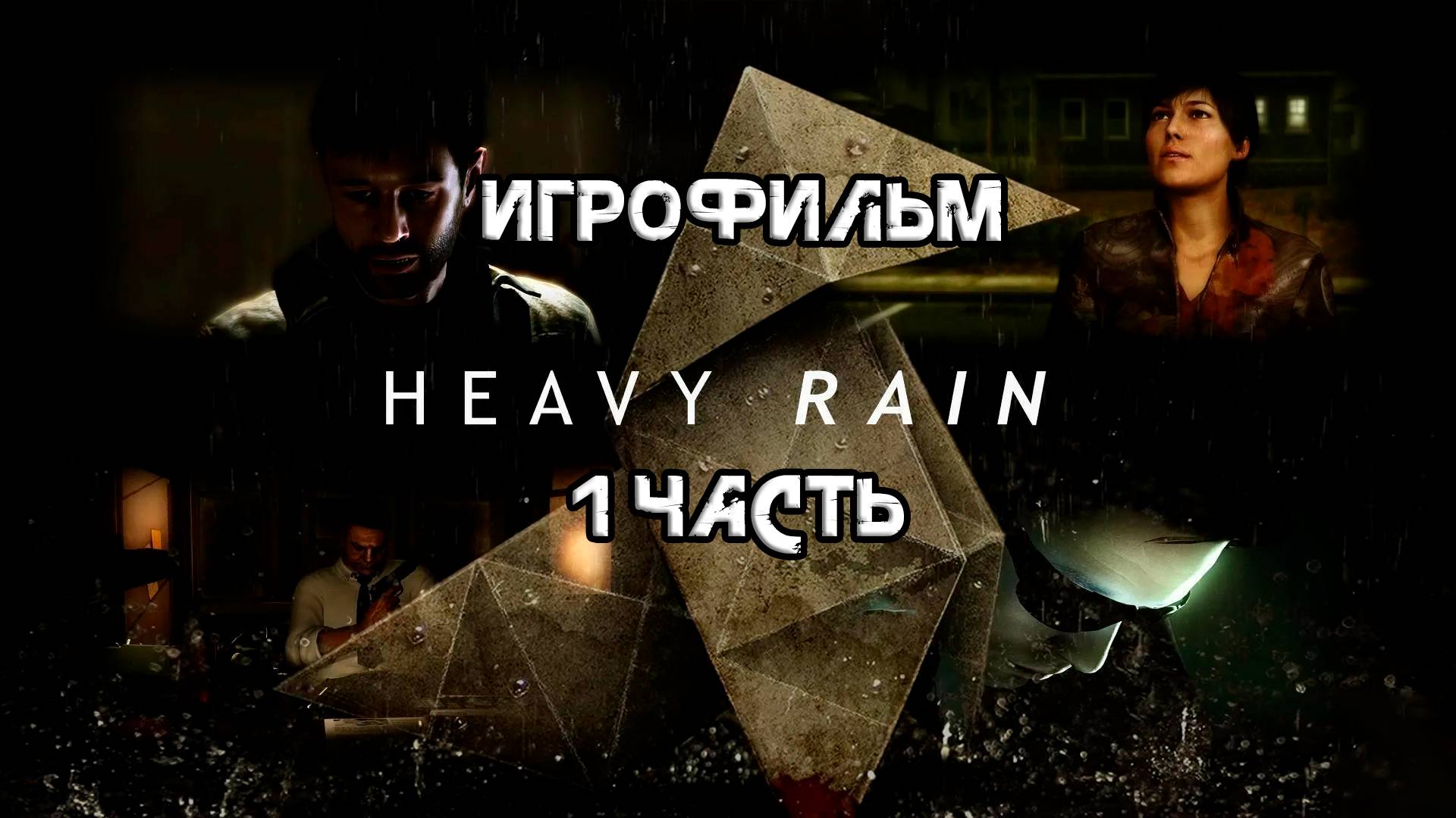 Heavy Rain | Игрофильм | Прохождение без комментариев | 1 часть