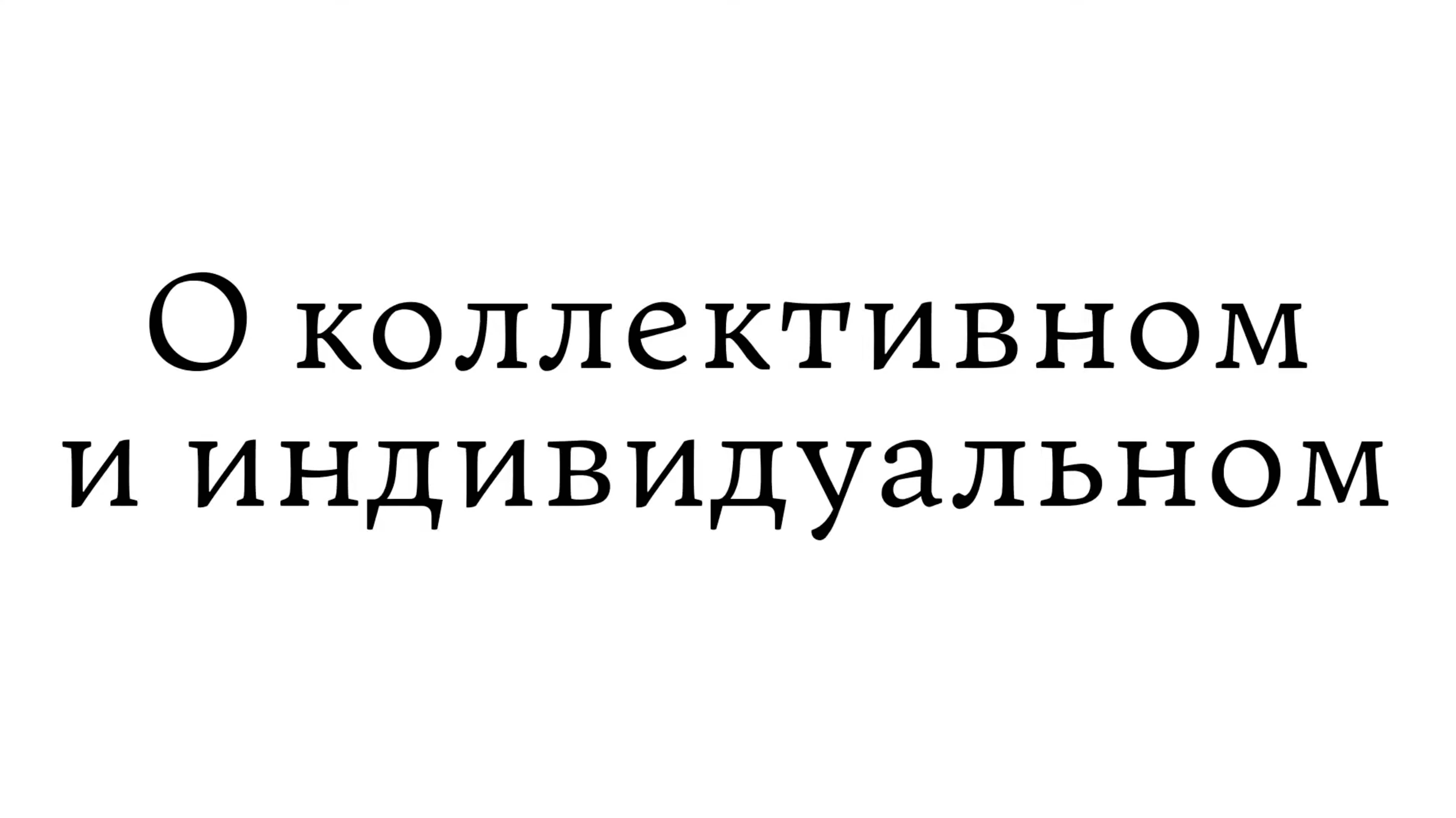 О коллективном и индивидуальном