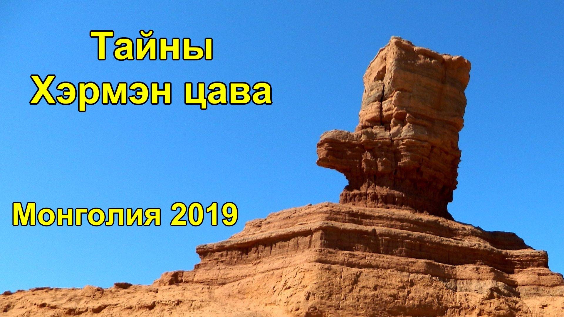 Тайны Хэрмэн цава