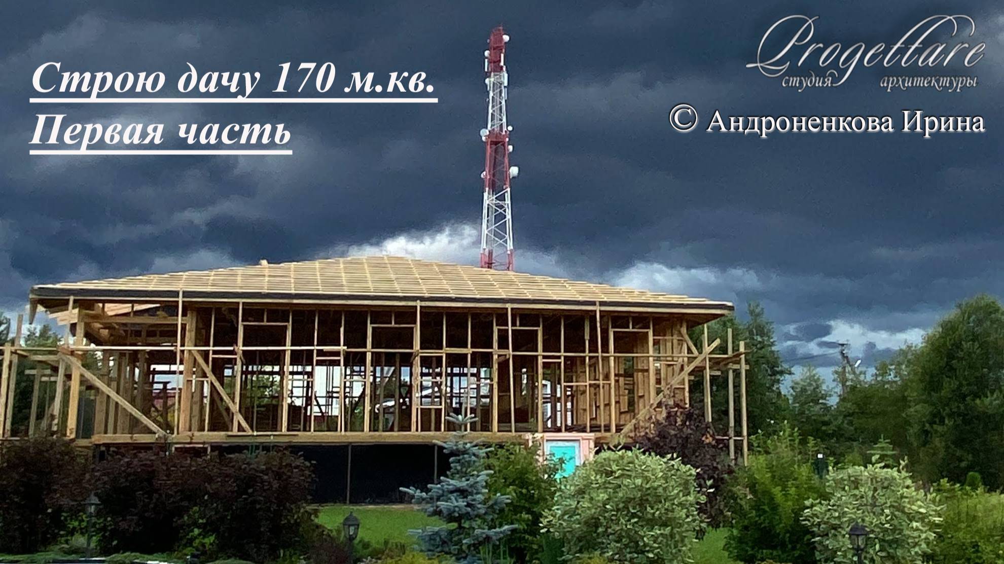 Строю дачу часть 1