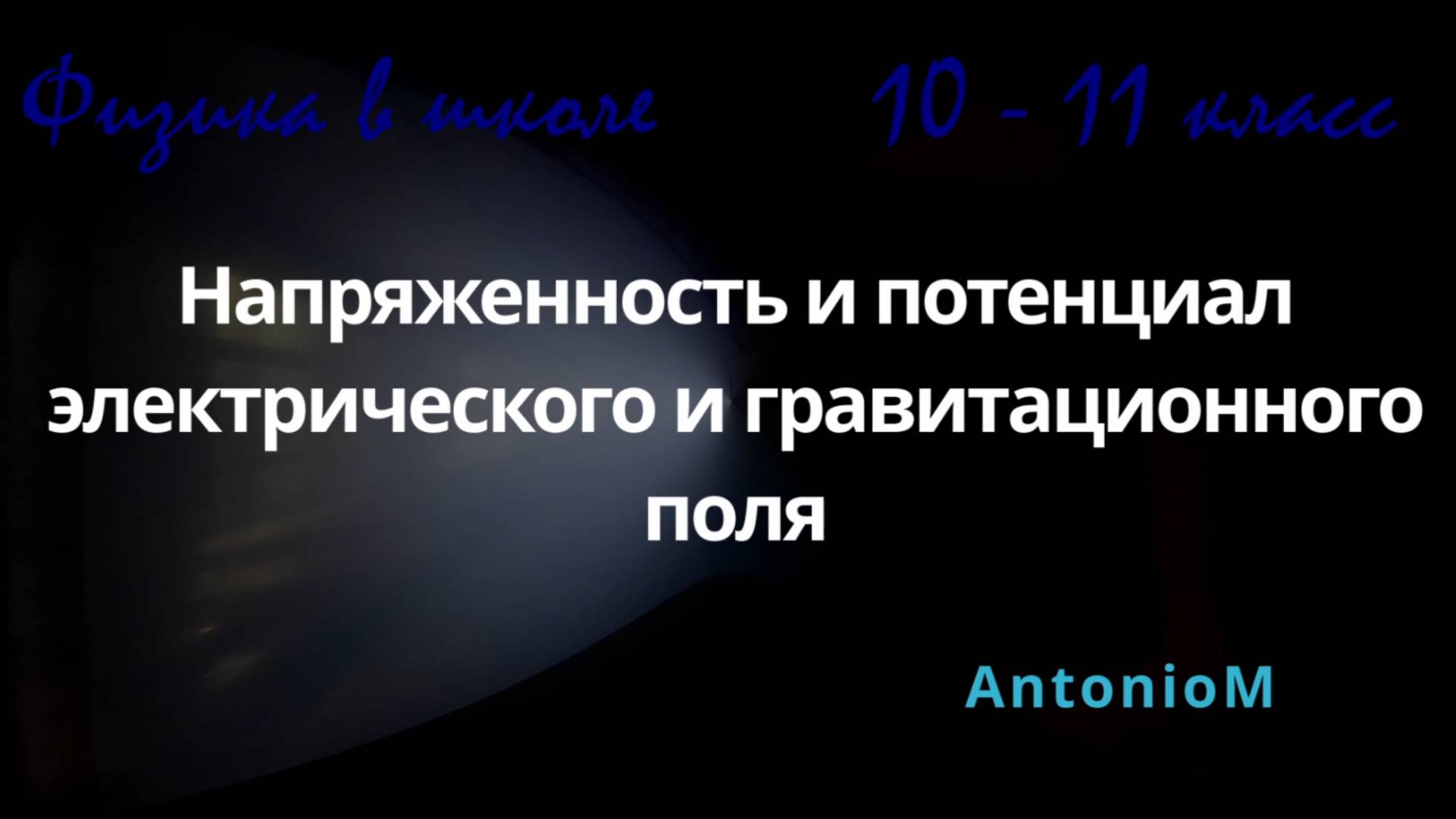 Напряженность и потенциал поля Физика в школе 10-11