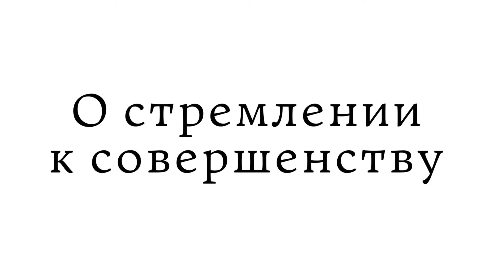 О стремлении к совершенству