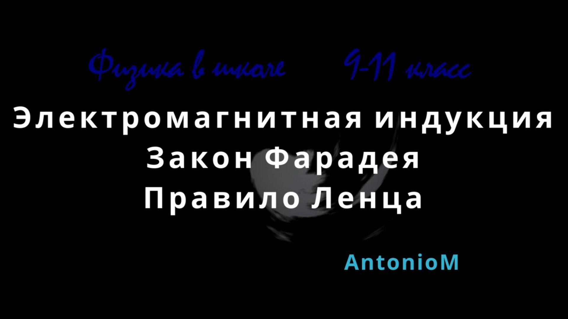Электромагнитная индукция Физика в школе