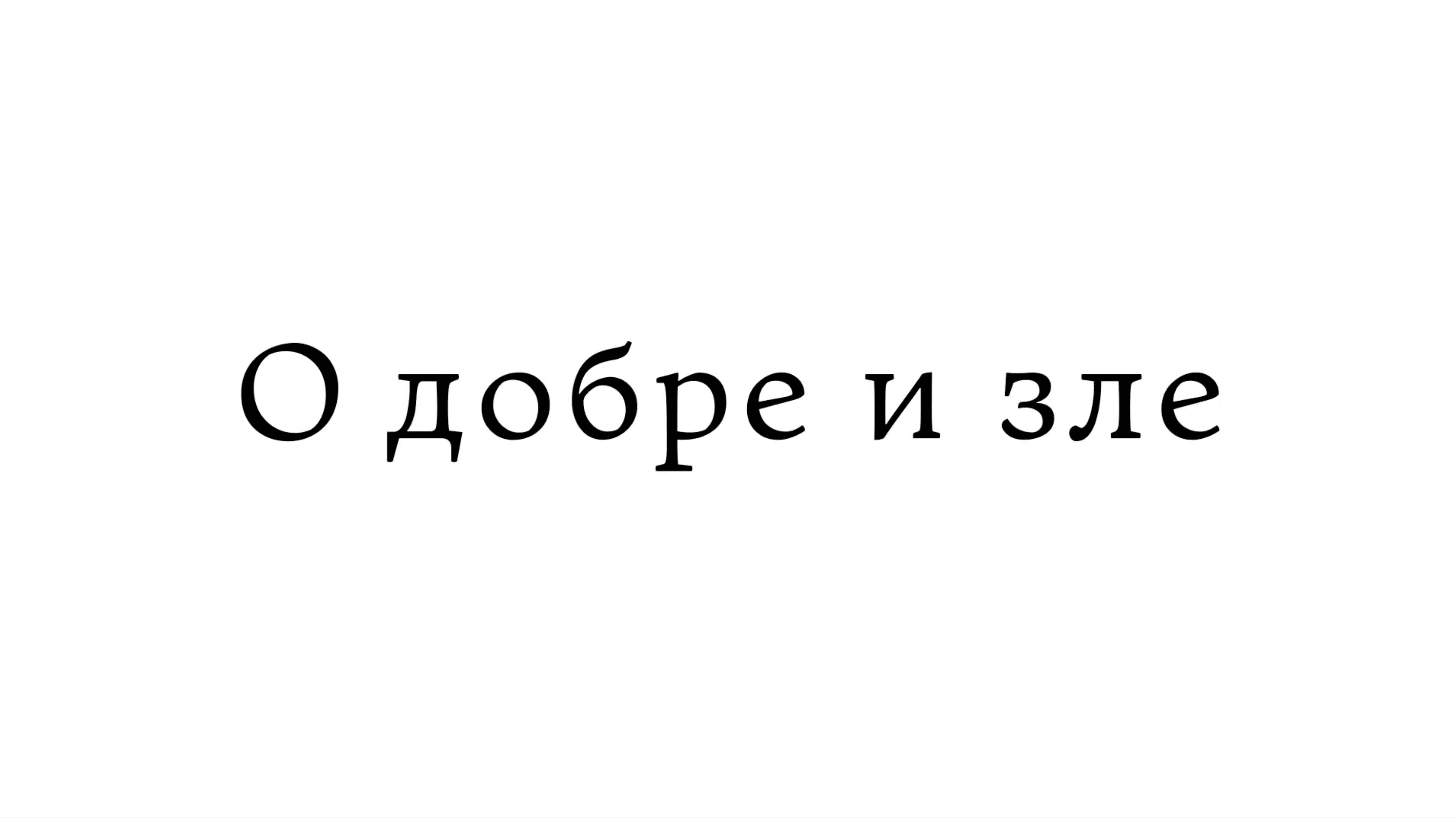 О добре и зле