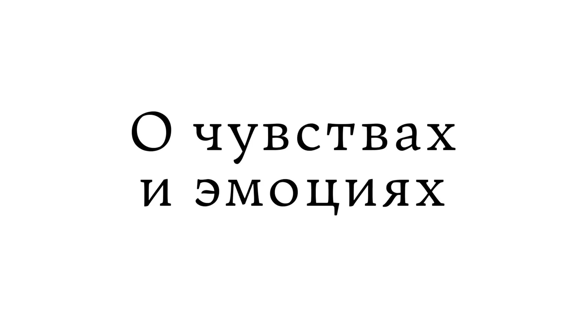 О чувствах и эмоциях