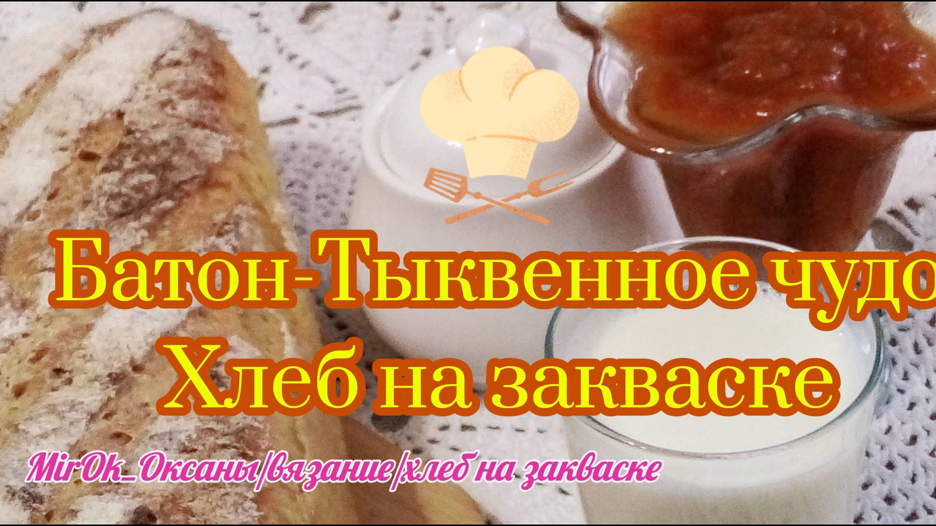 Батон - Тыквенное чудо/хлеб на закваске