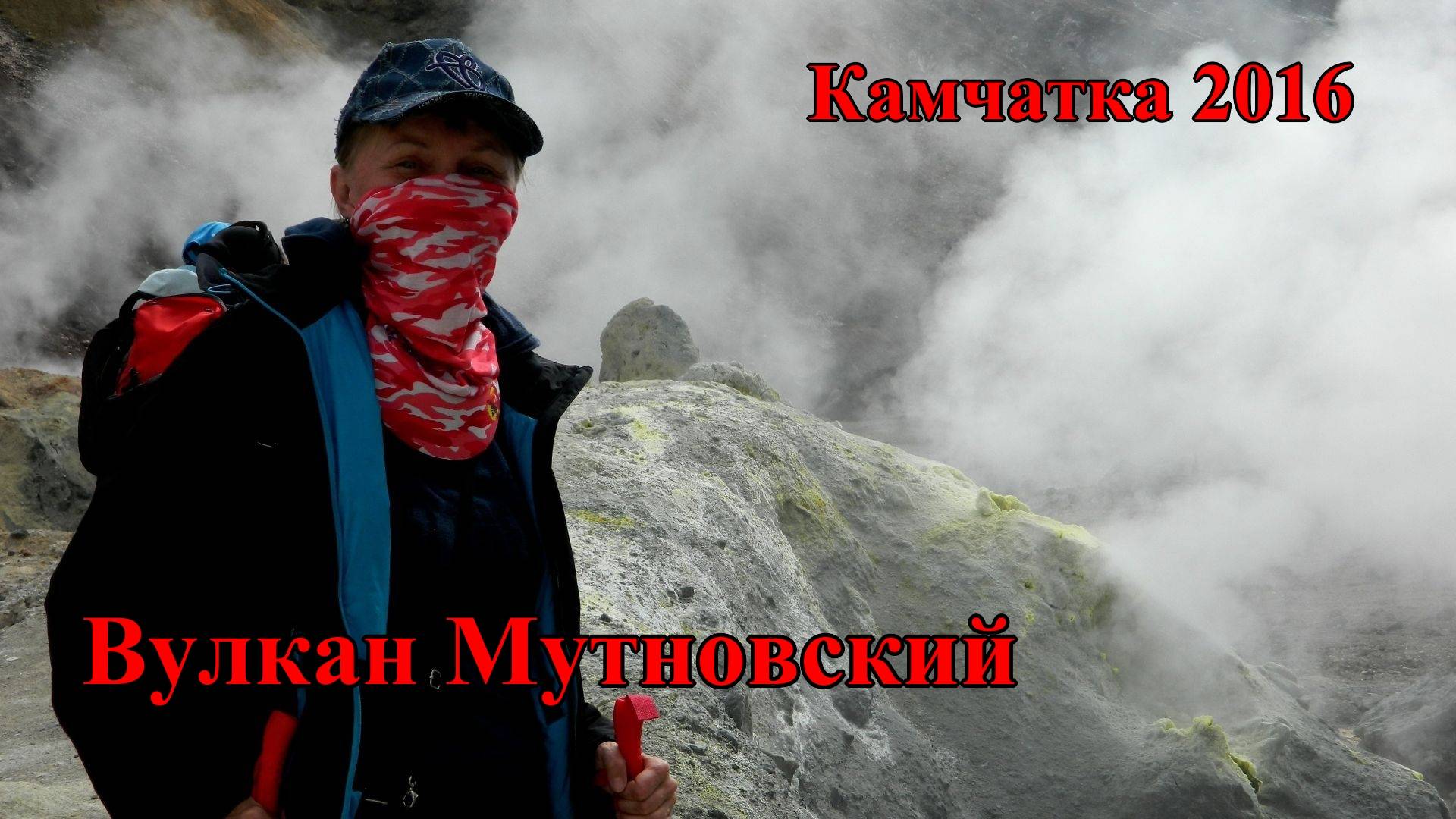 Вулкан Мутновский