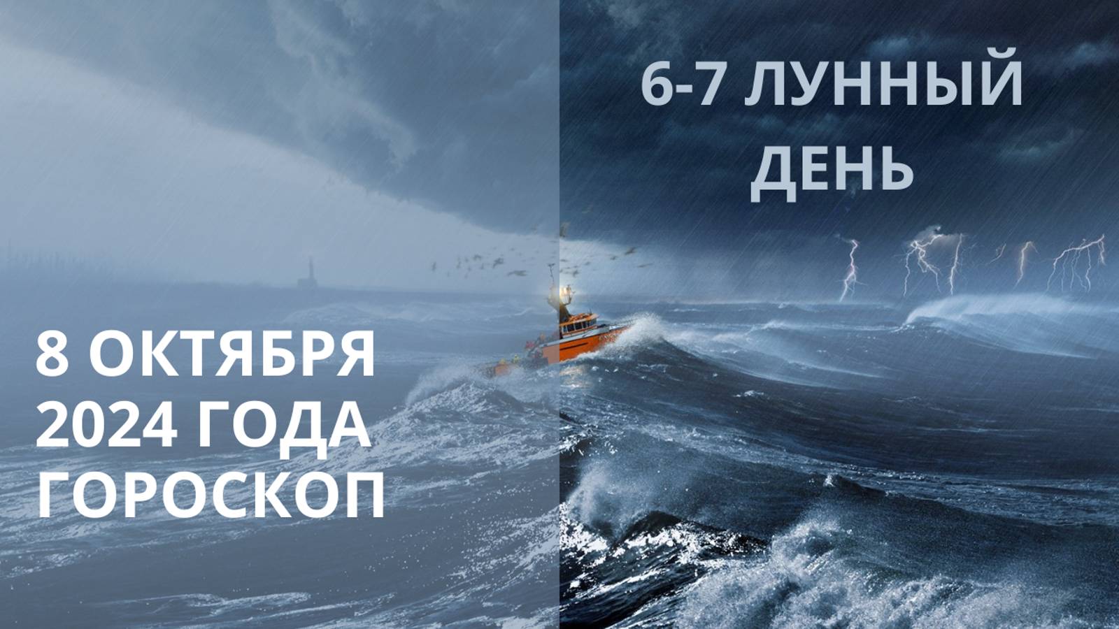 ⭐ 8 ОКТЯБРЯ, 6-7 ЛУННЫЙ ДЕНЬ⭐ ЛУНА, ЮПИТЕР И САТУРН – ИДЕАЛЬНЫЙ ШТОРМ⭐ Контакты floransia@yandex.ru