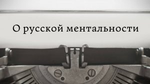 О русской ментальности