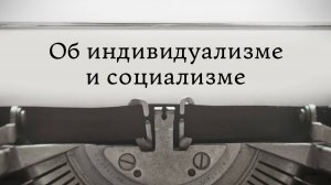 Об индивидуализме и социализме