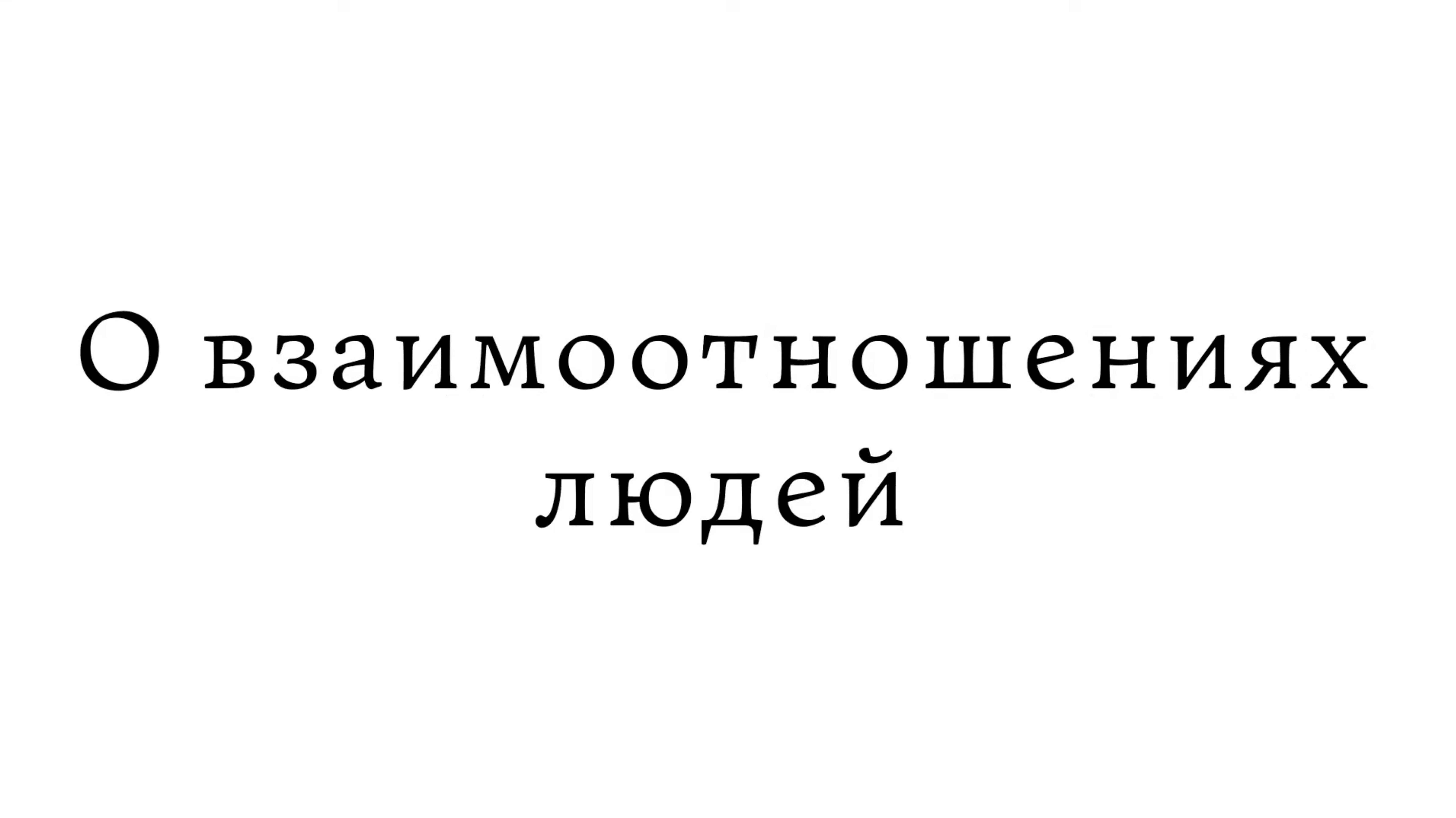 О взаимоотношениях людей