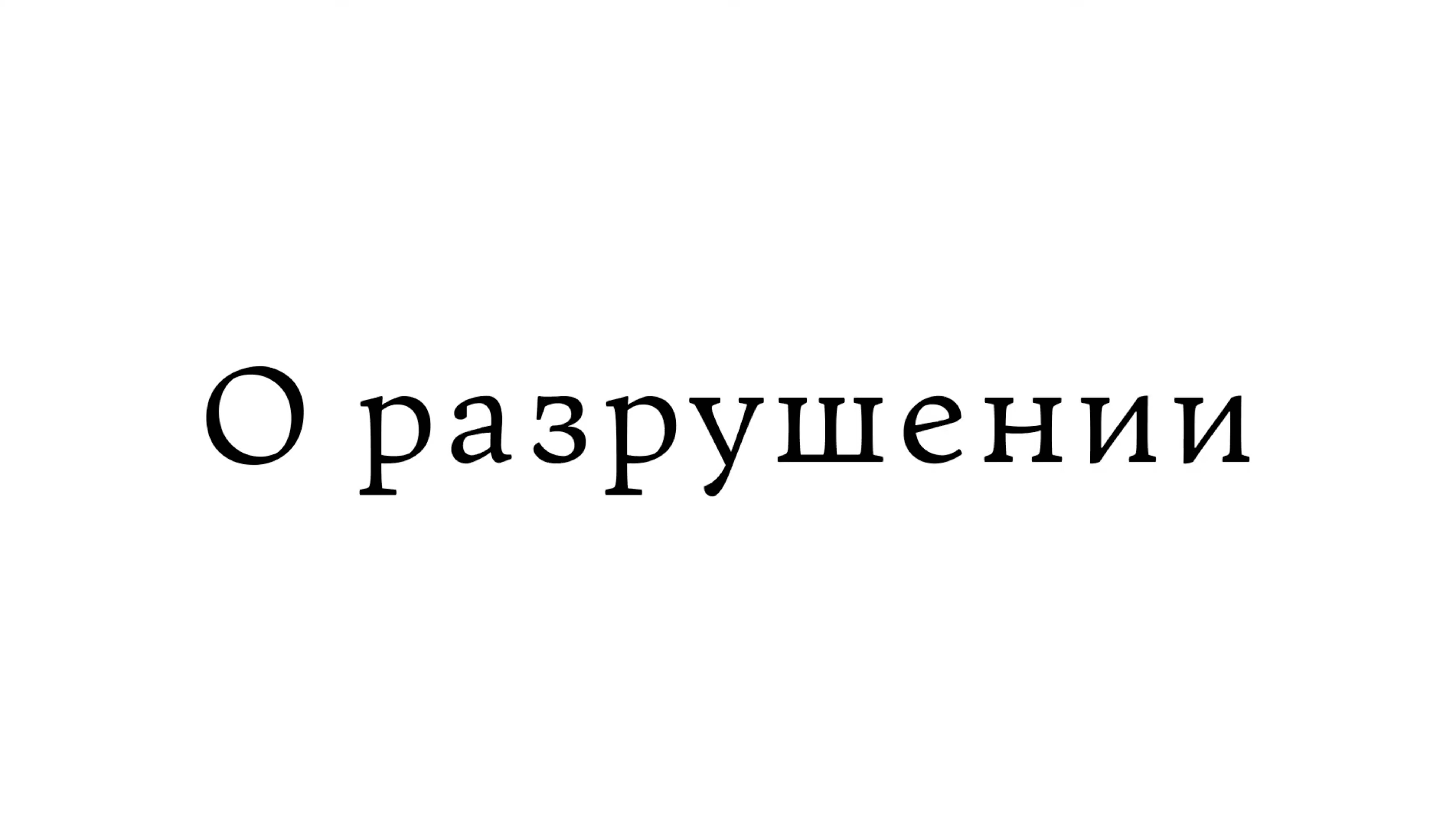 О разрушении