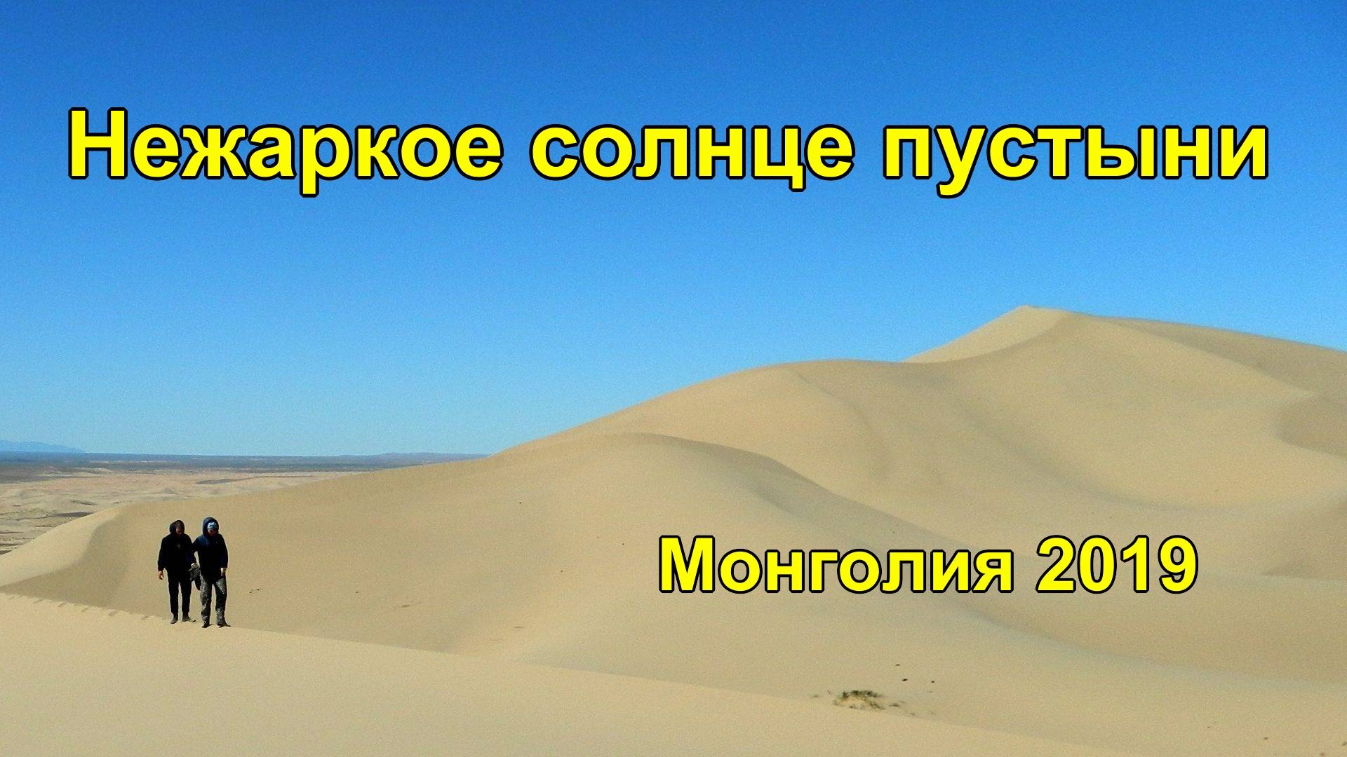 Нежаркое солнце пустыни