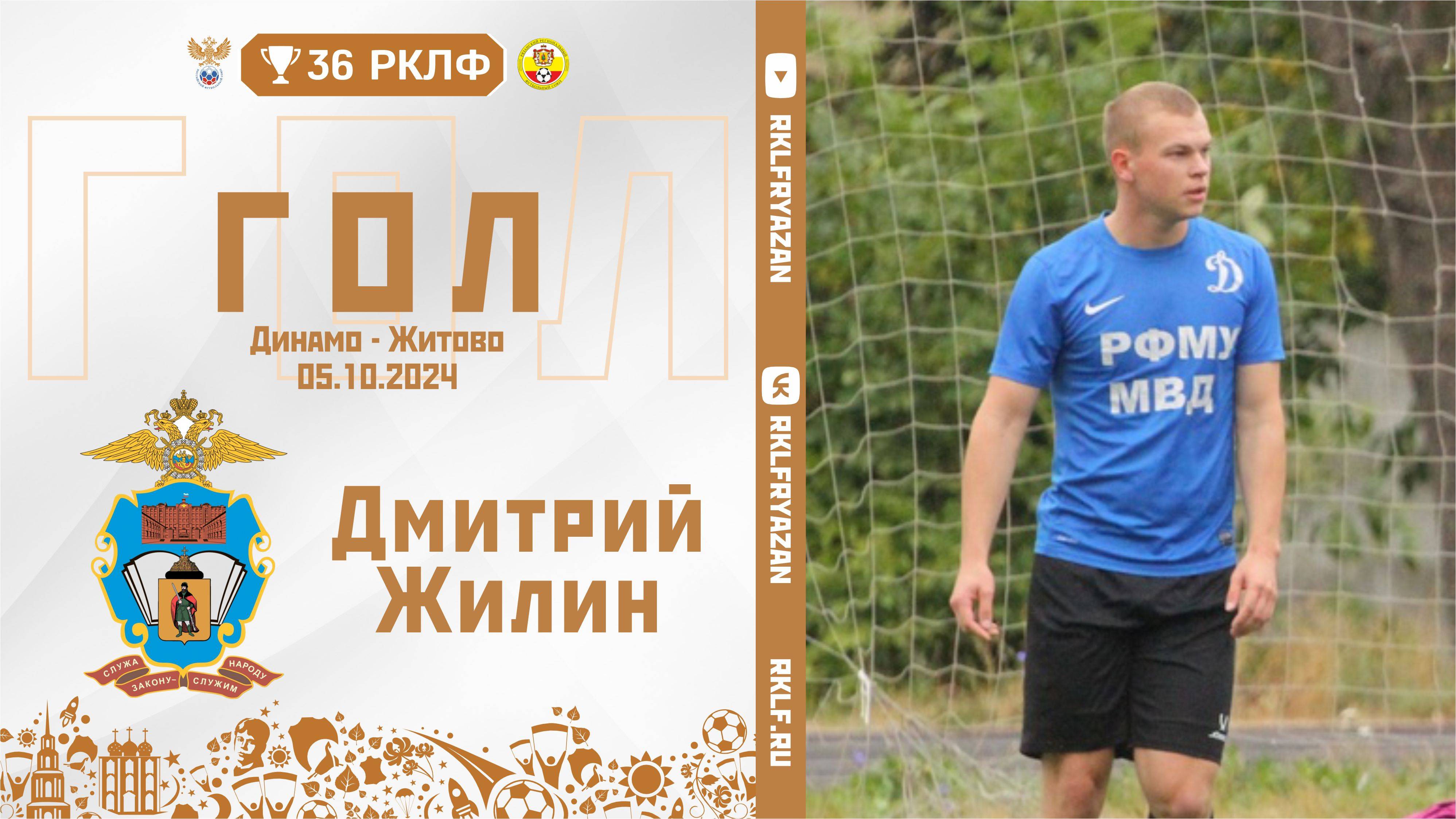 Гол Дмитрия Жилина команда "Динамо" во ворота "Житово"