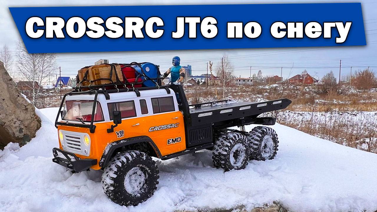 CROSSRC JT6. Зимний тест драйв