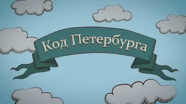 Код Петербурга. Мультик