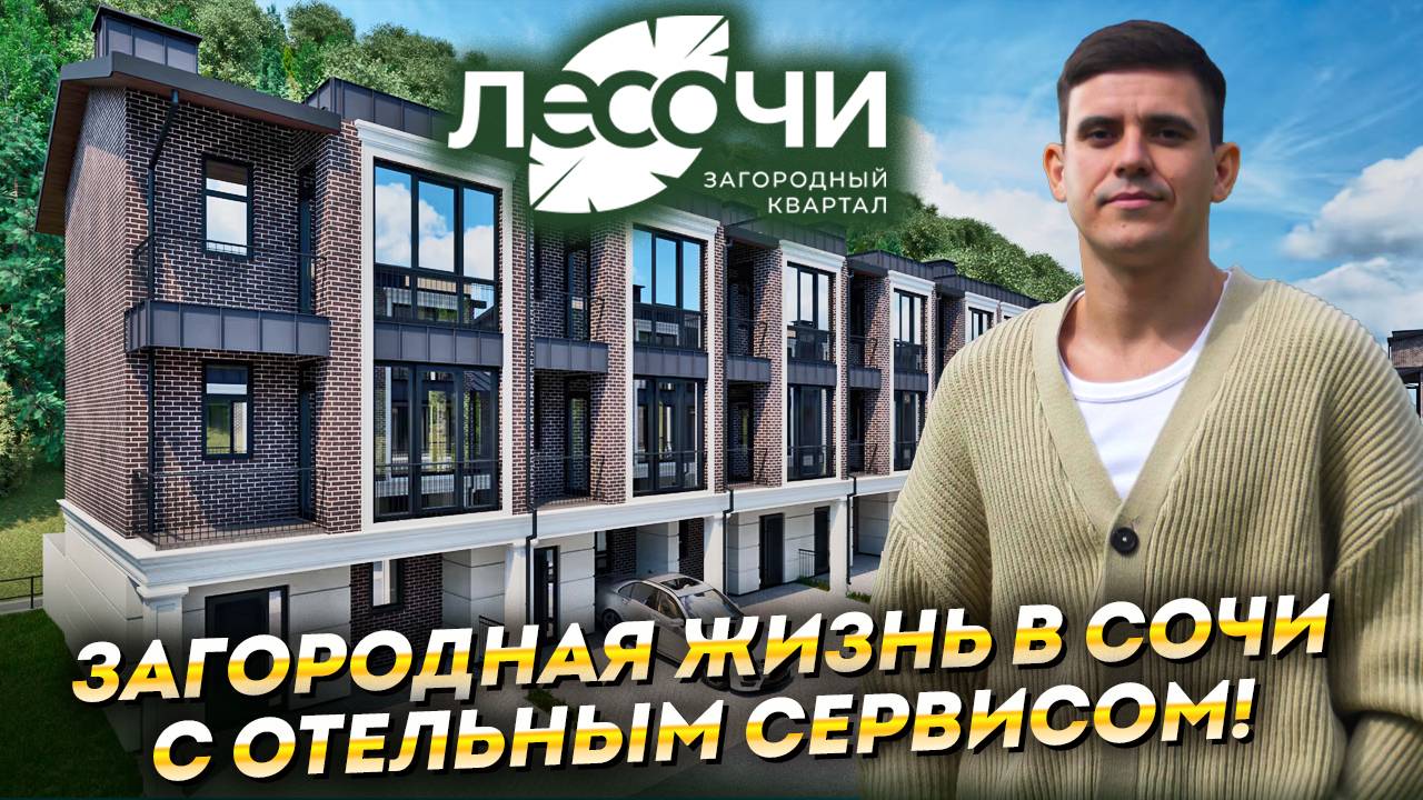 ЛЕСОЧИ. Загородная жизнь в Сочи с отельным сервисом!