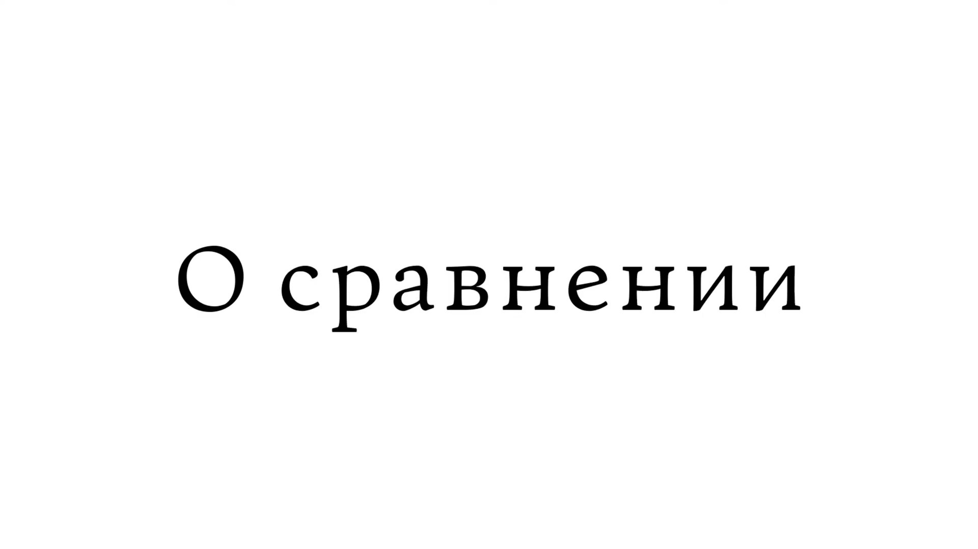 О сравнении