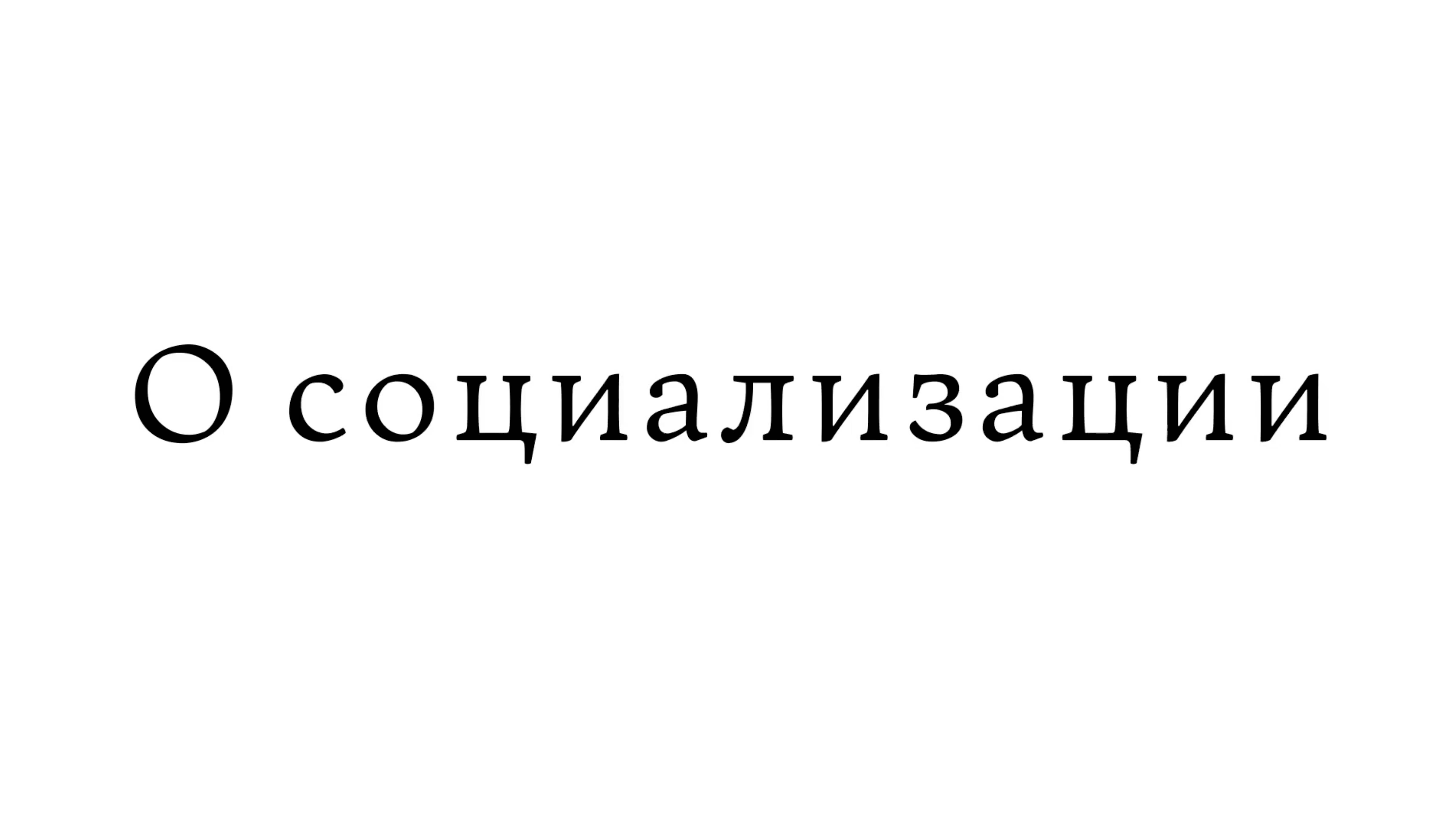 О социализации