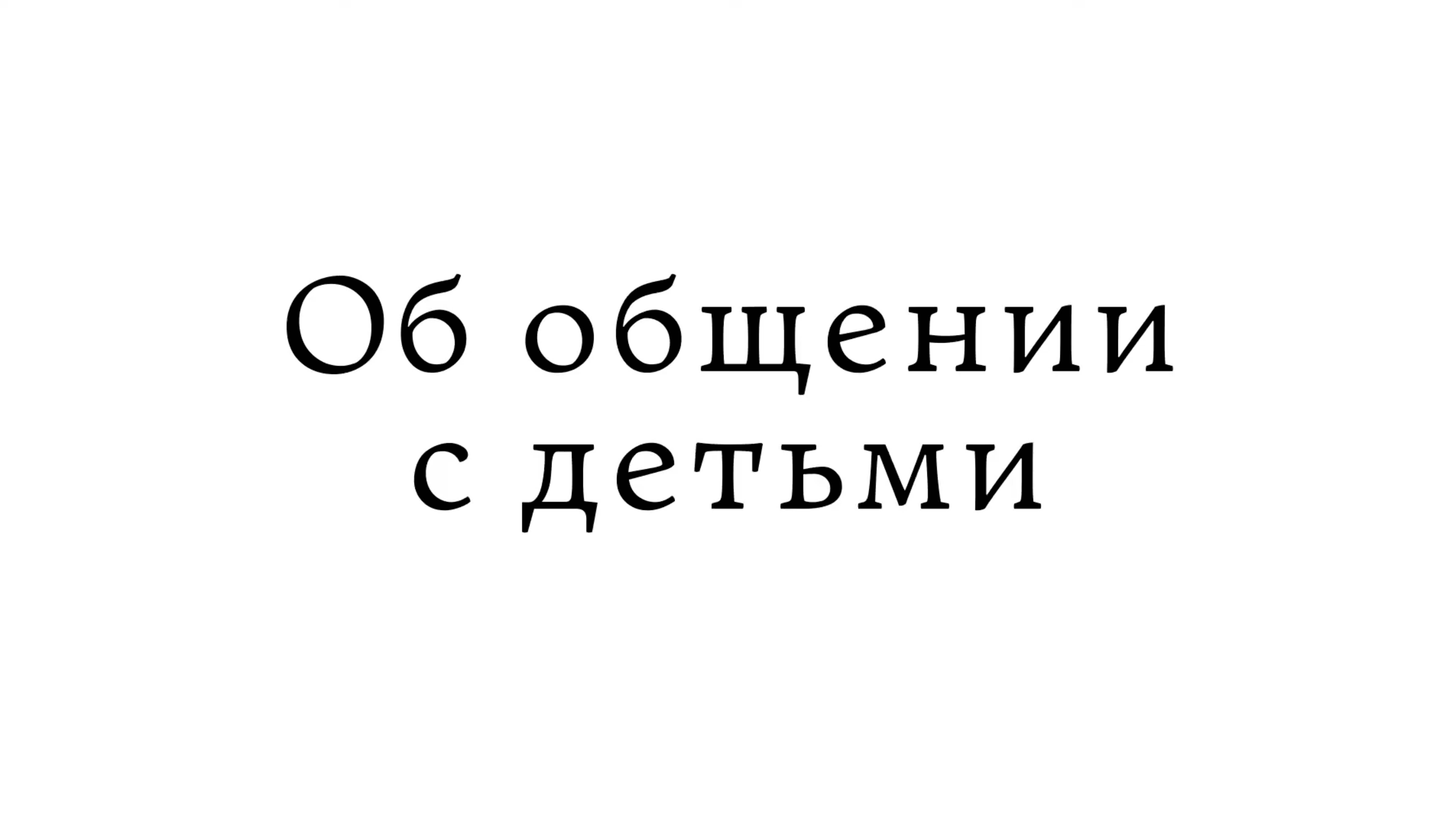 Об общении с детьми