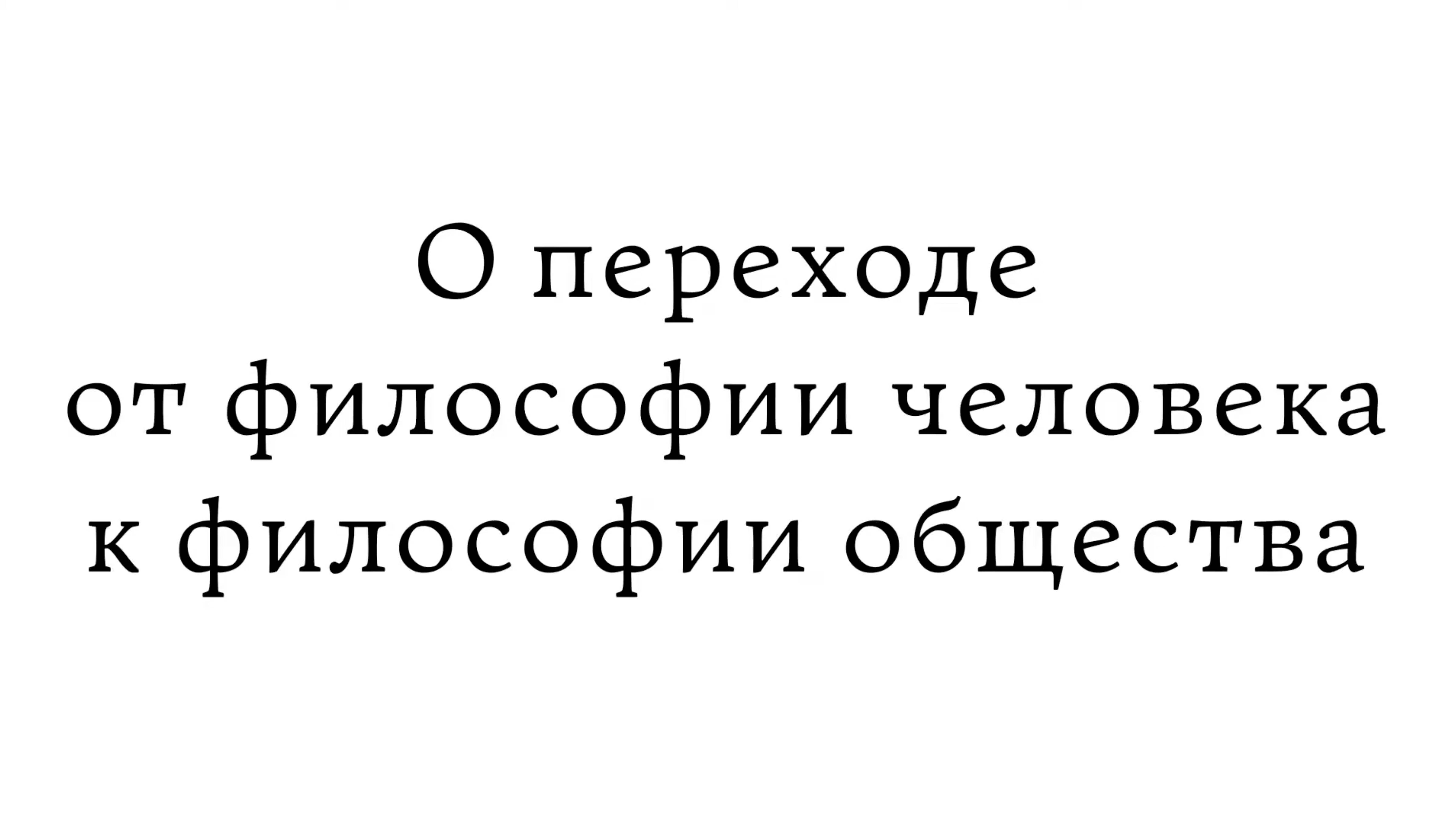 О переходе от философии человека к философии общества