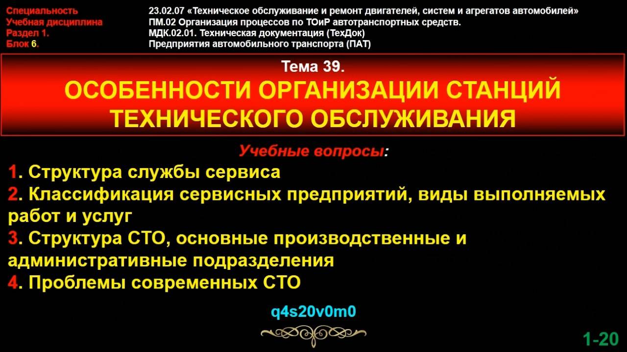 Тема 39. Особенности организации станций технического обслуживания