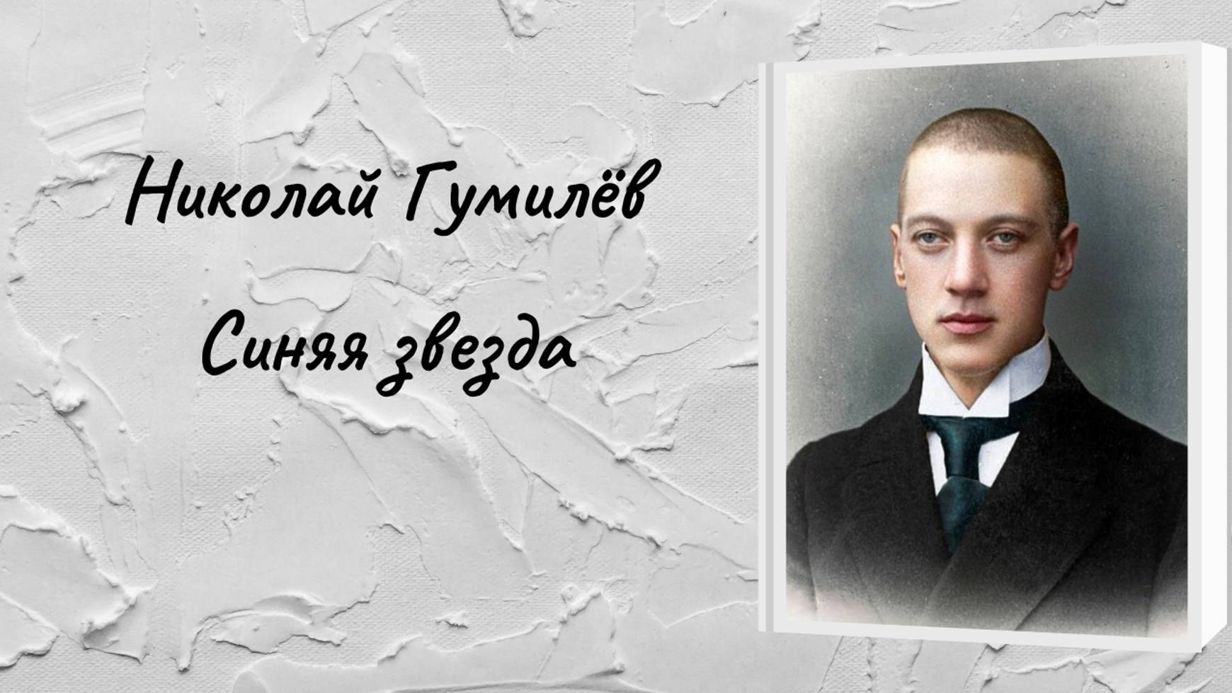 Николай Гумилёв "Синяя звезда"