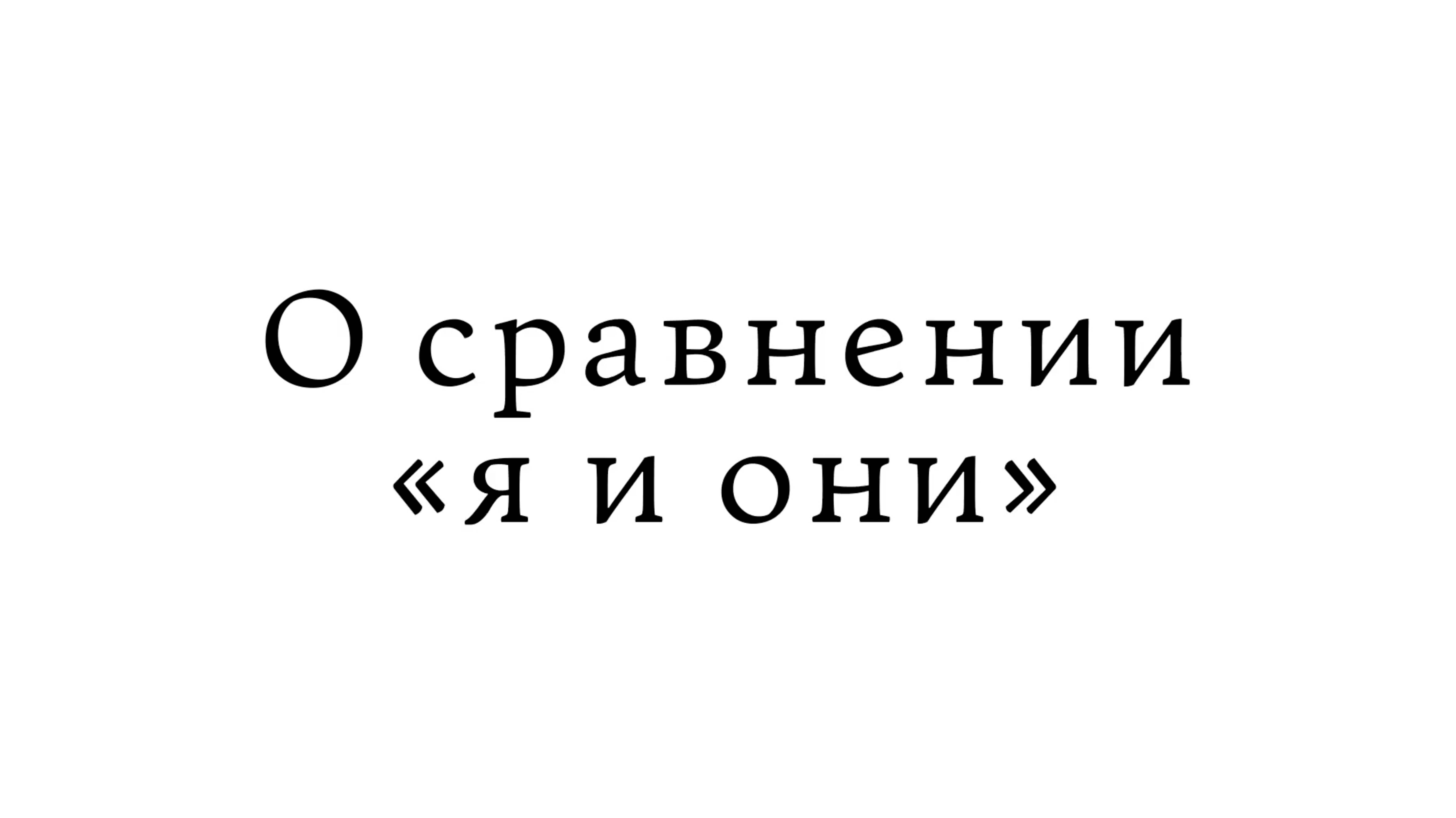 О сравнении "я и они"