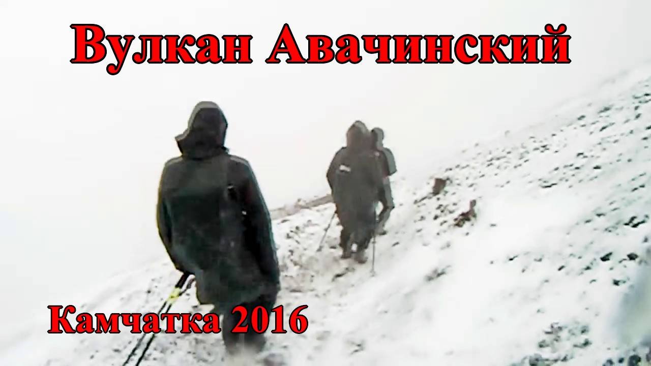 Вулкан Авачинский