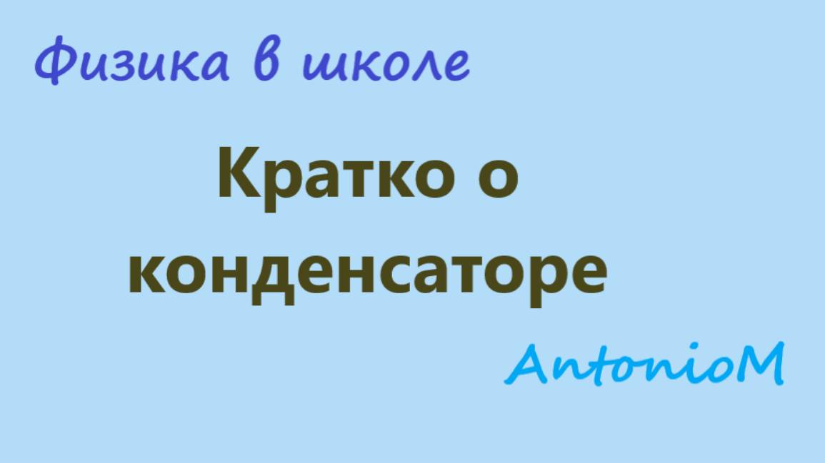 Кратко о конденсаторе