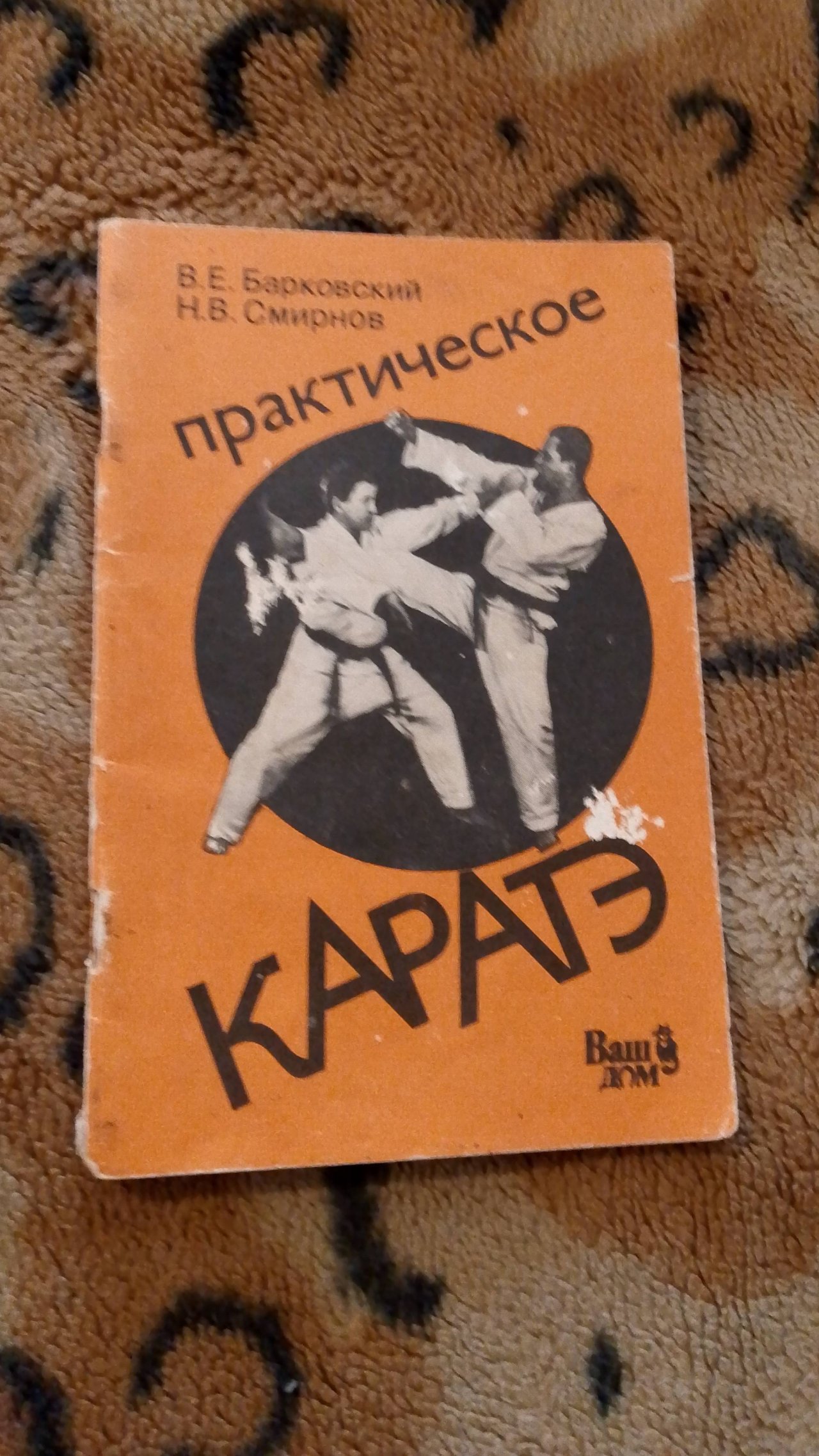 Практическое каратэ. Выпуск 1 Смирнов Николай В., Барковский Вячеслав Е. #каратэ #япония #книги #БИ