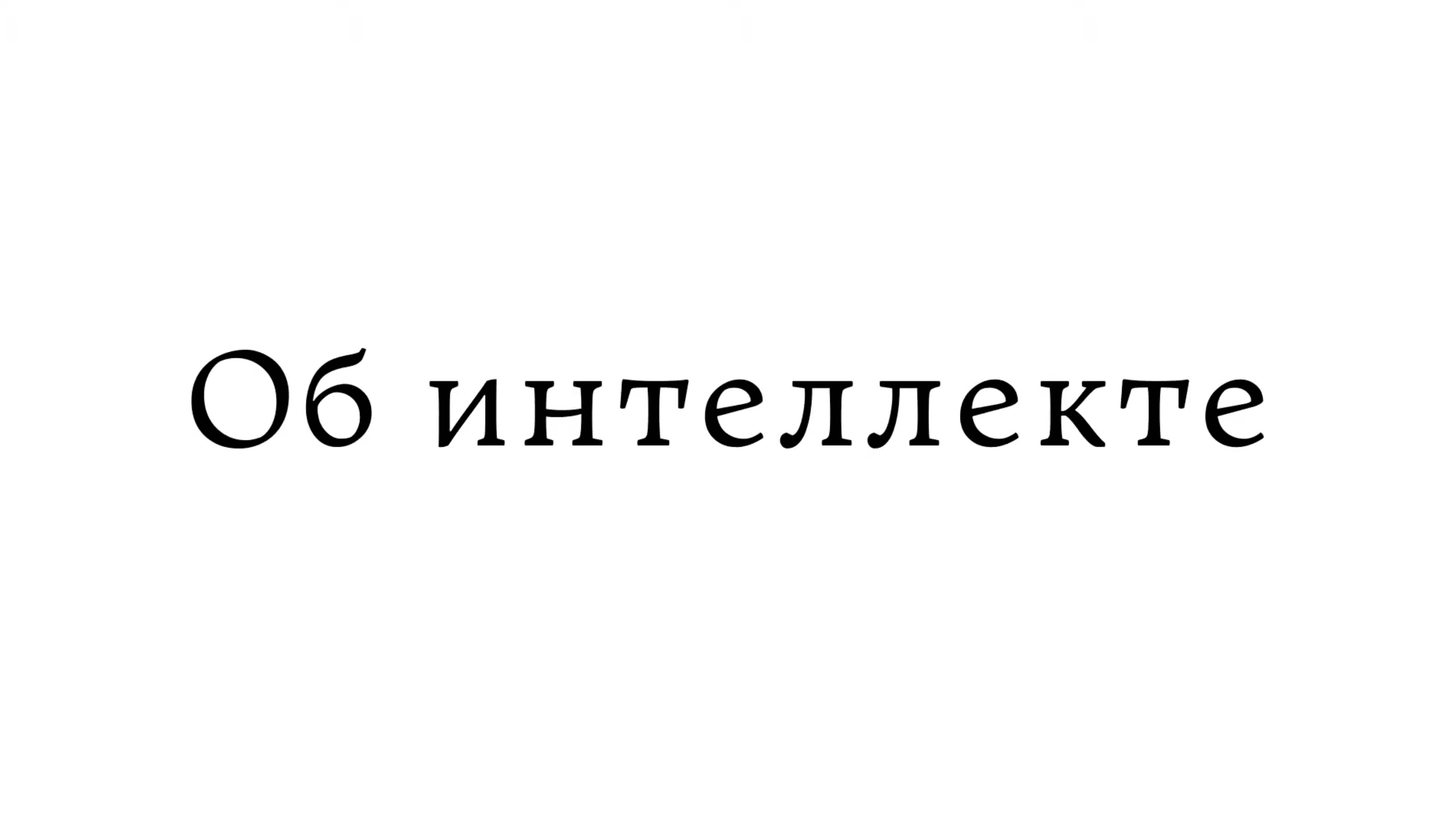 Об интеллекте