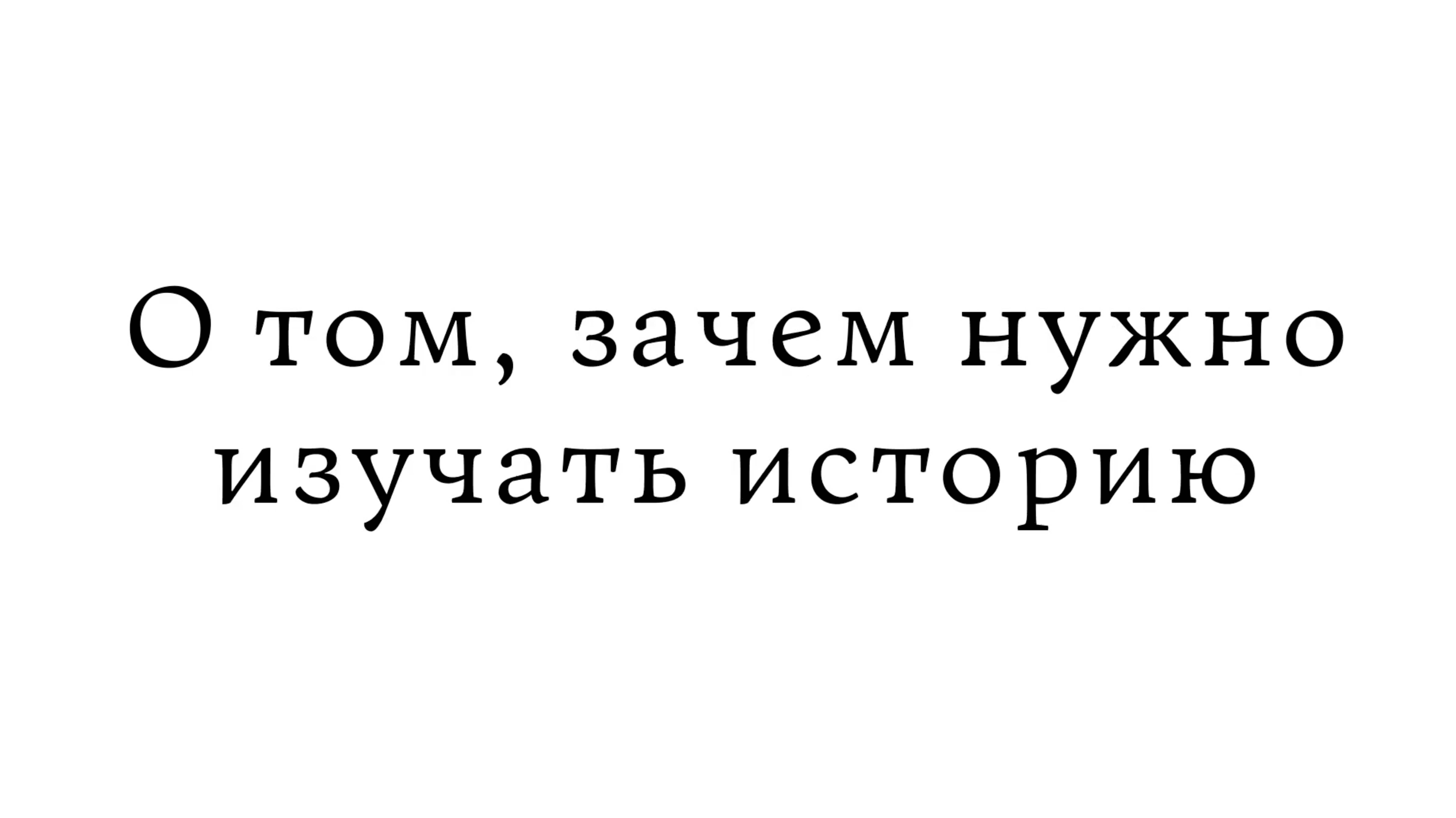 О том, зачем нужно изучать историю