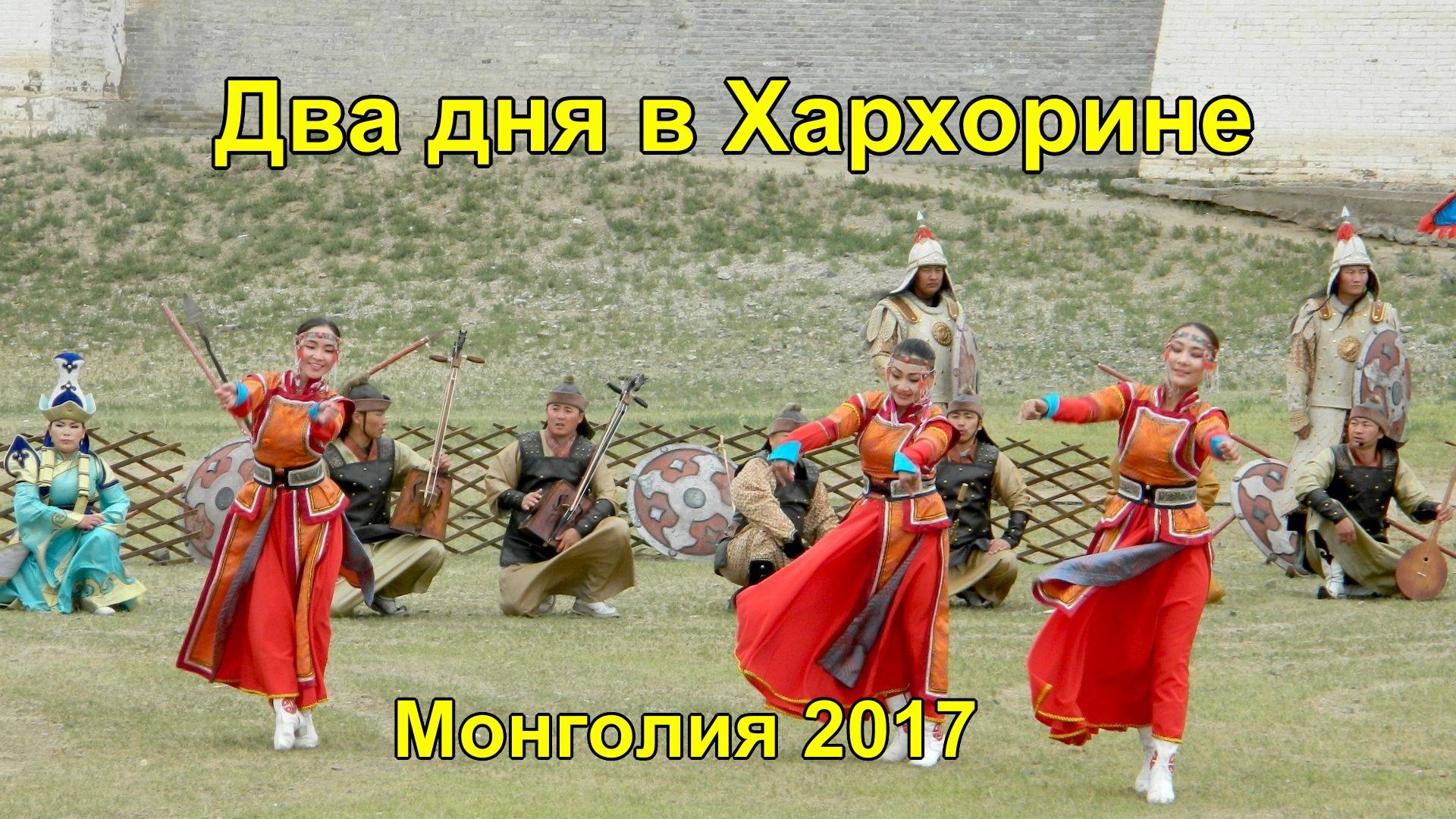 Два дня в Хархорине
