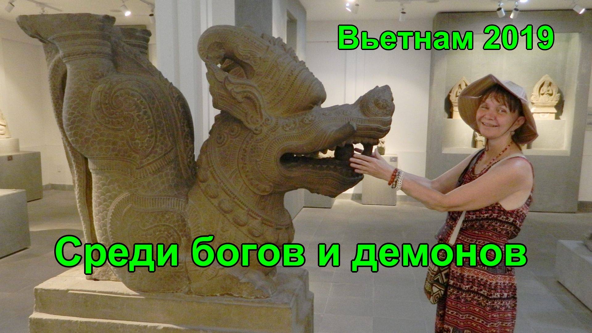Среди богов и демонов