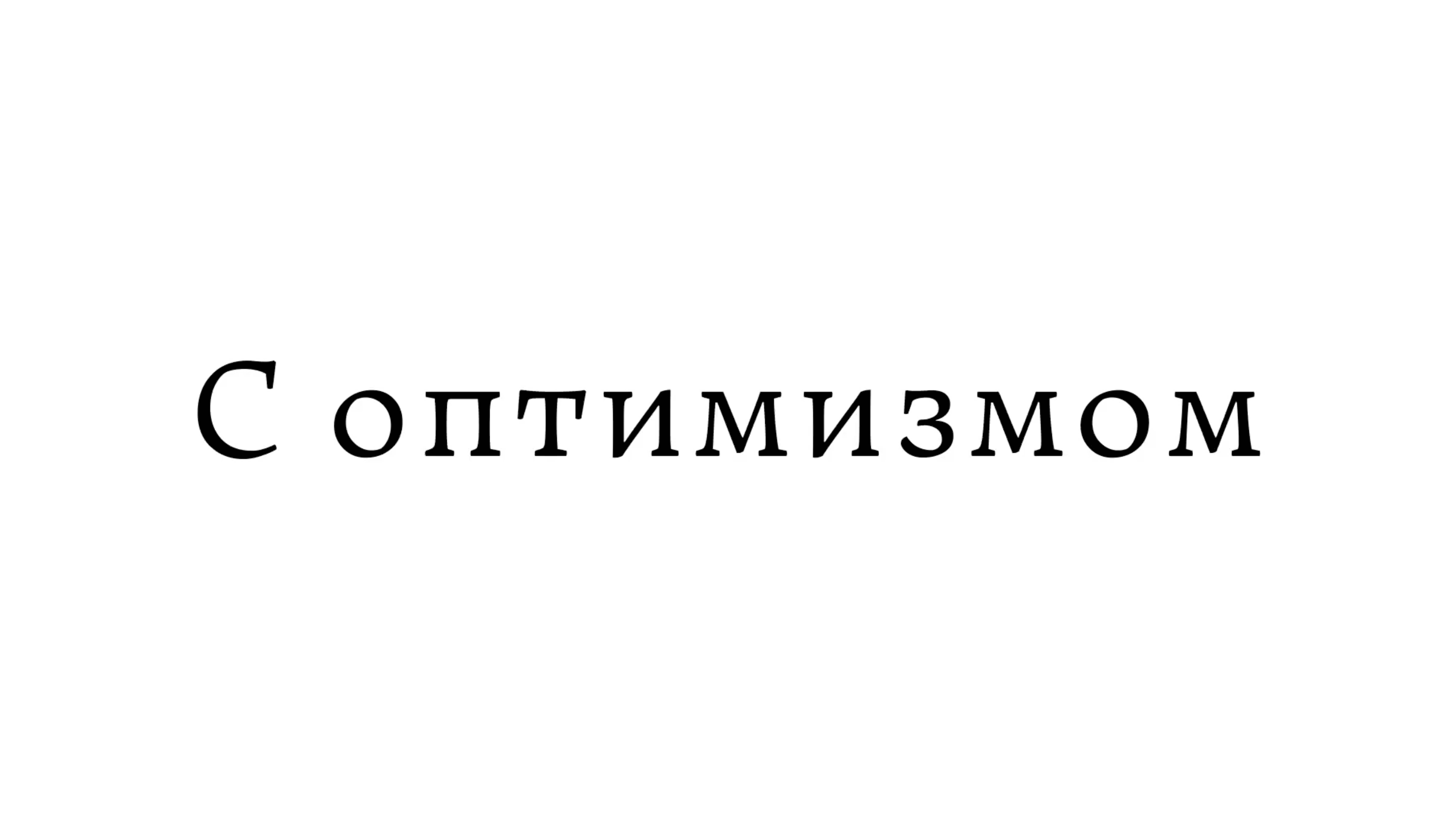 С оптимизмом