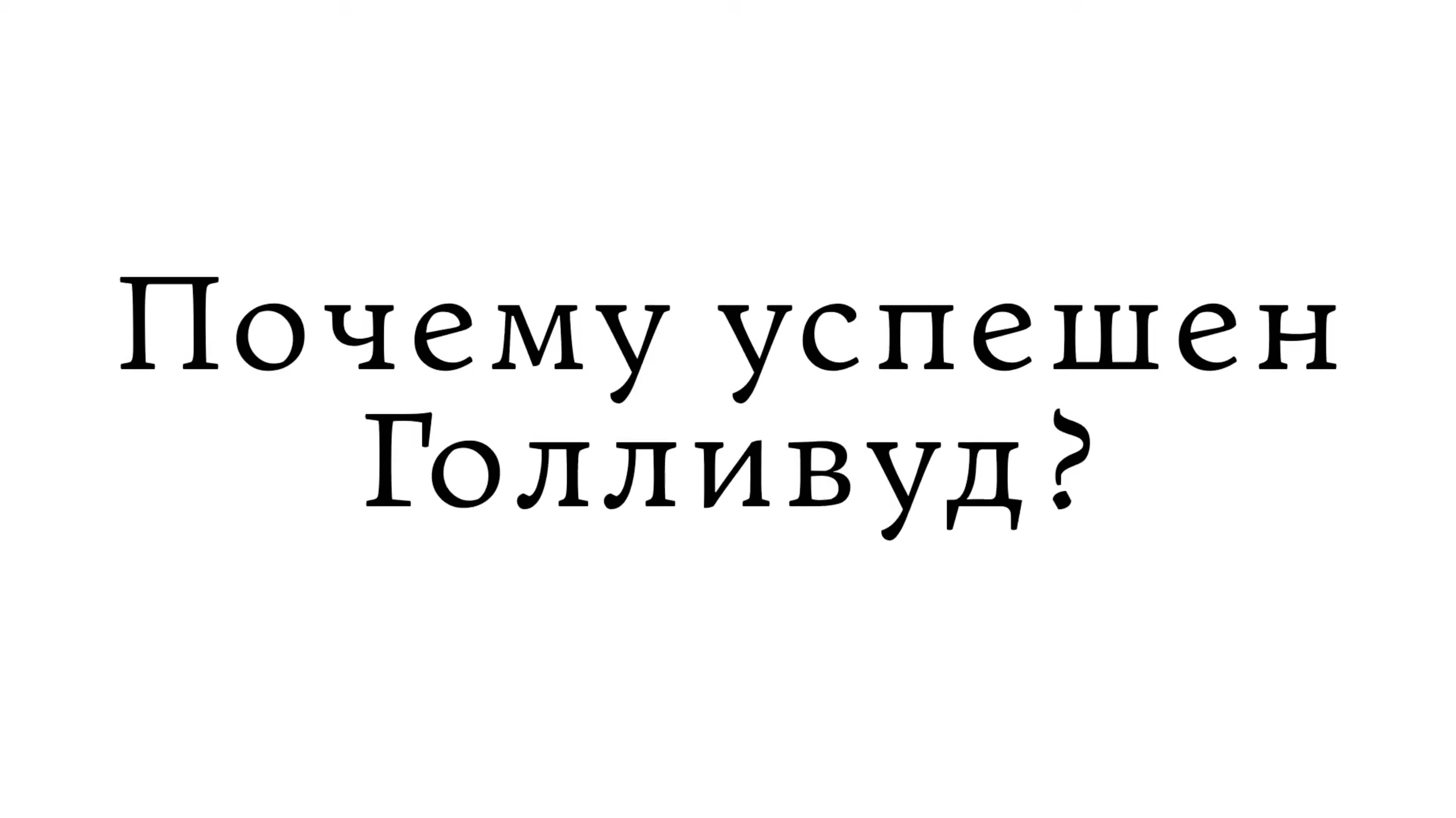 Почему успешен Голливуд?
