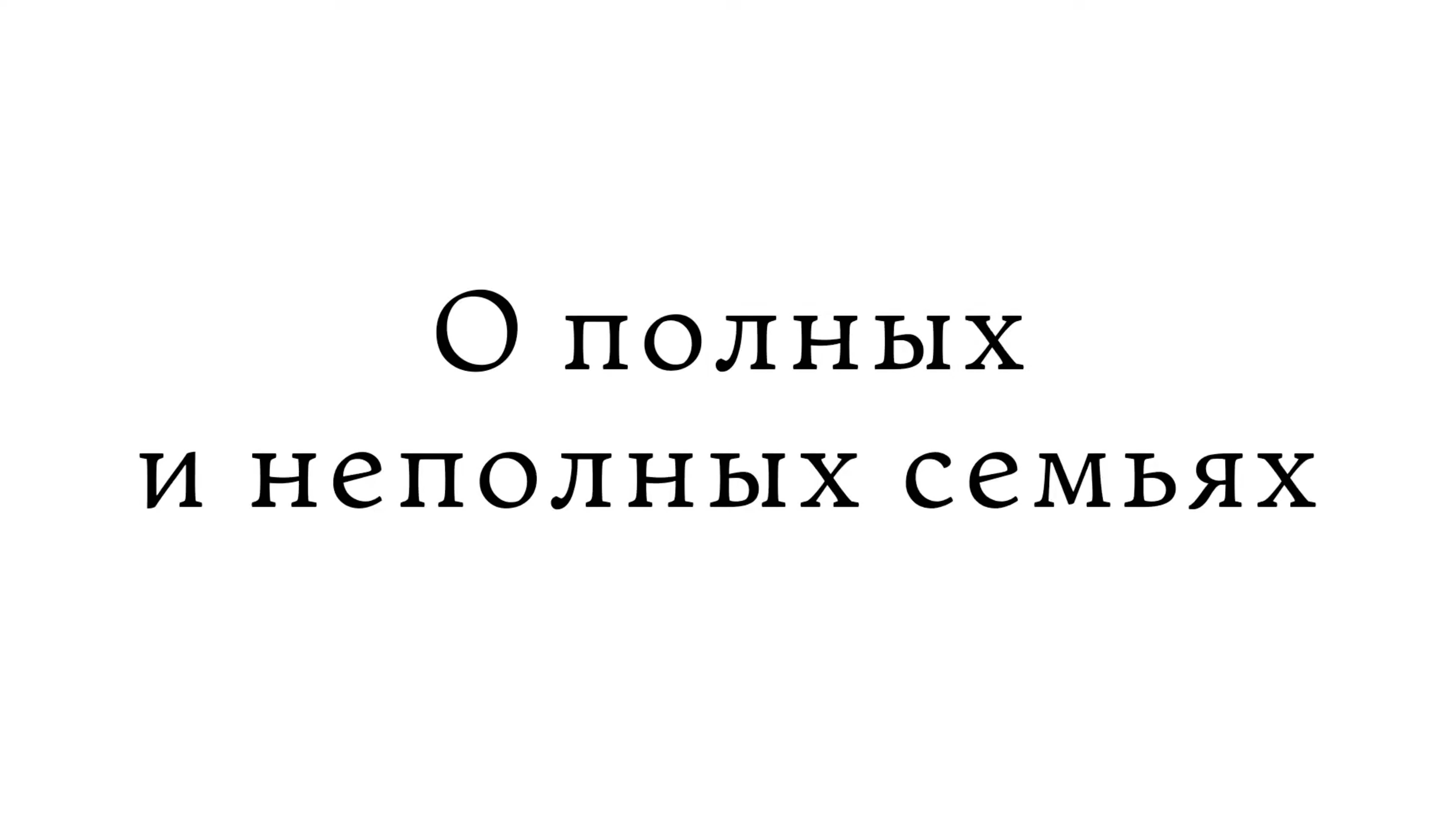 О полных и неполных семьях