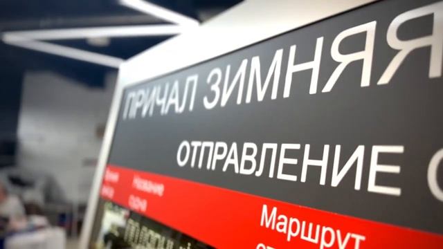 ITLINE Табло для речного вокзала