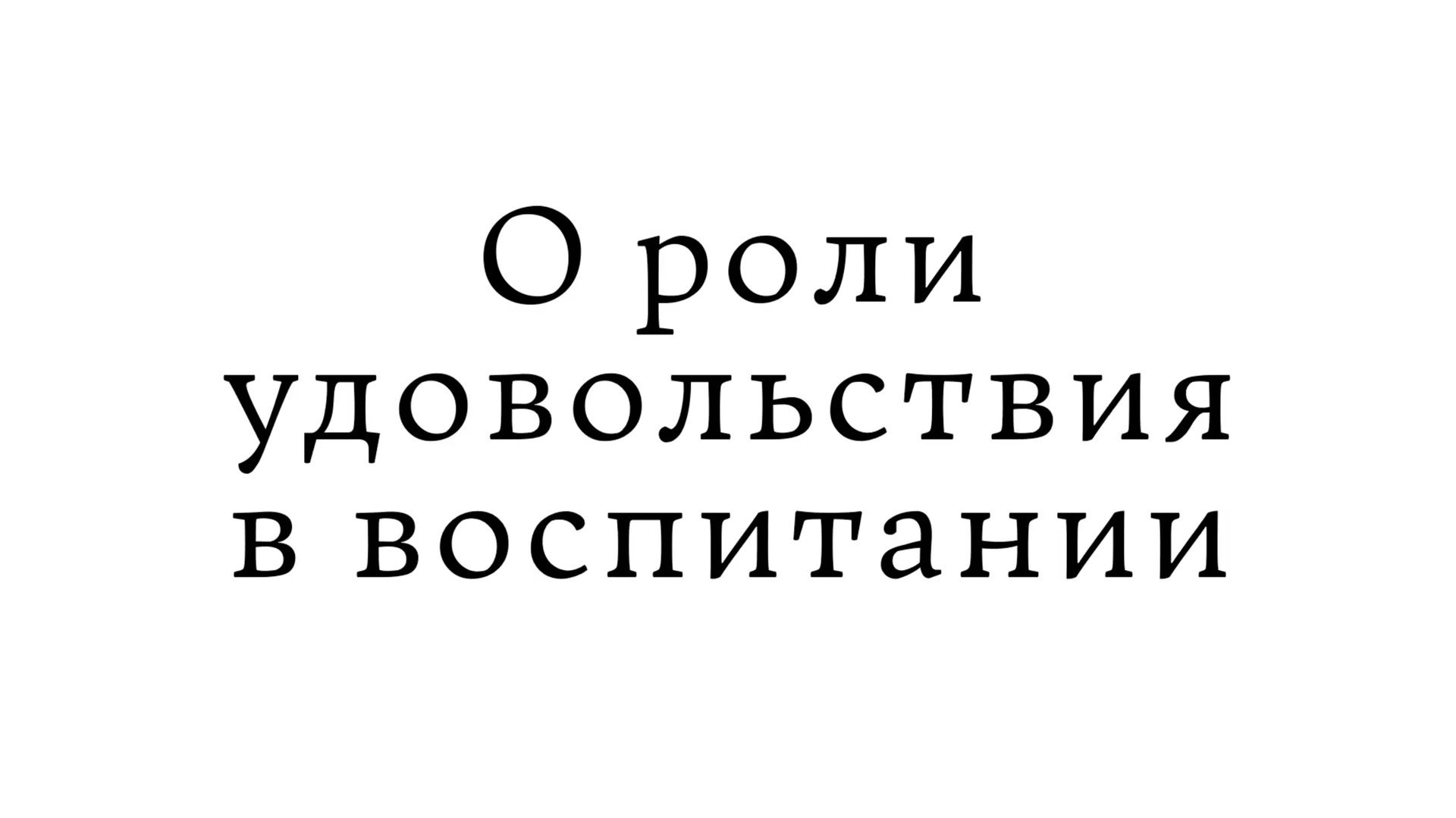 О роли удовольствия в воспитании