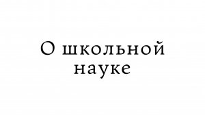О школьной науке