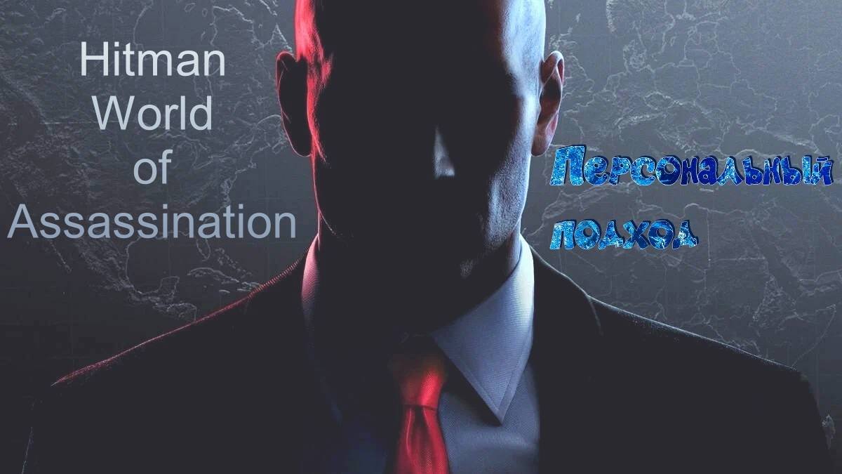#3.08 Hitman World of Assassination - Персональный подход