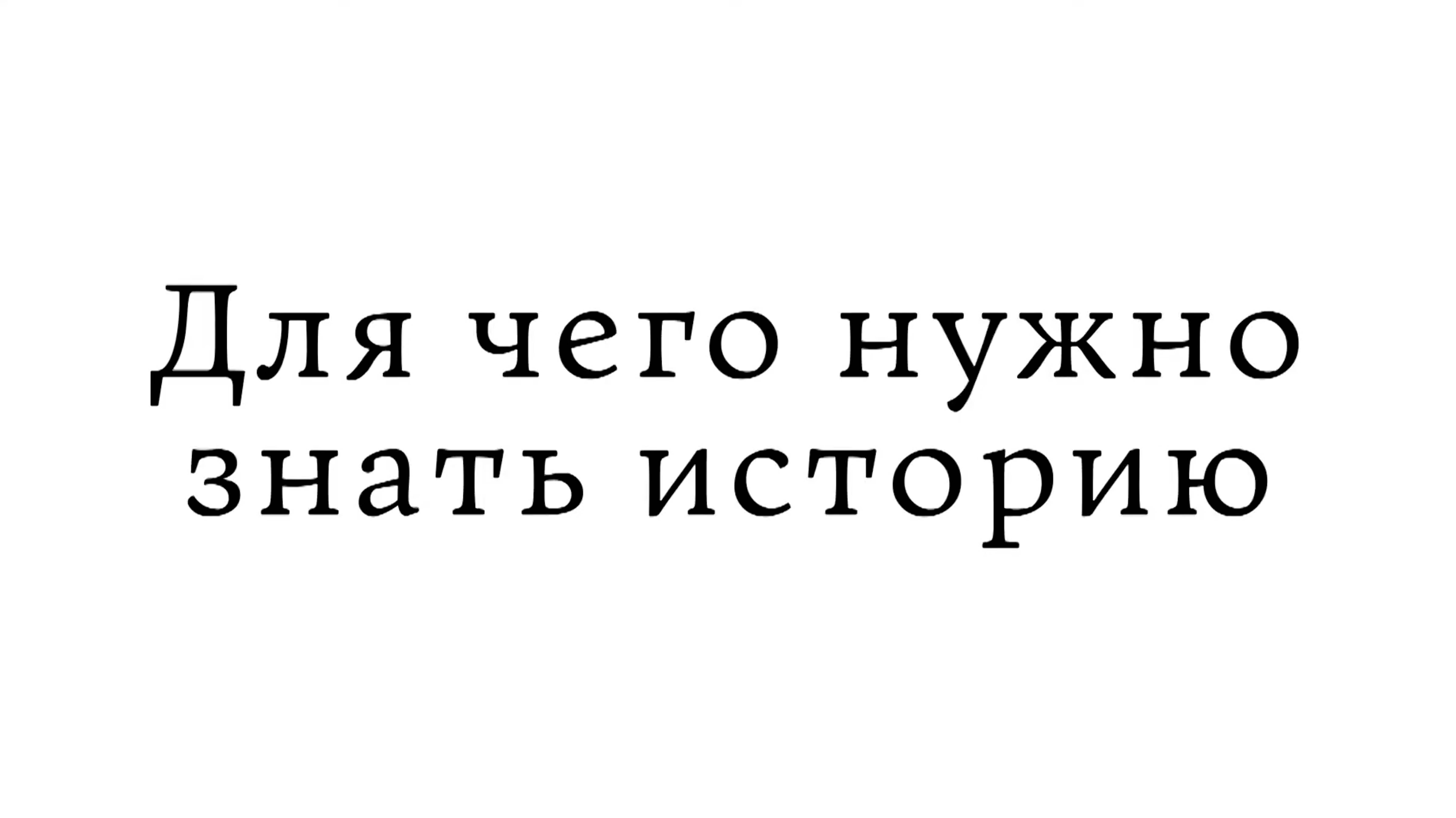 Для чего нужно знать историю