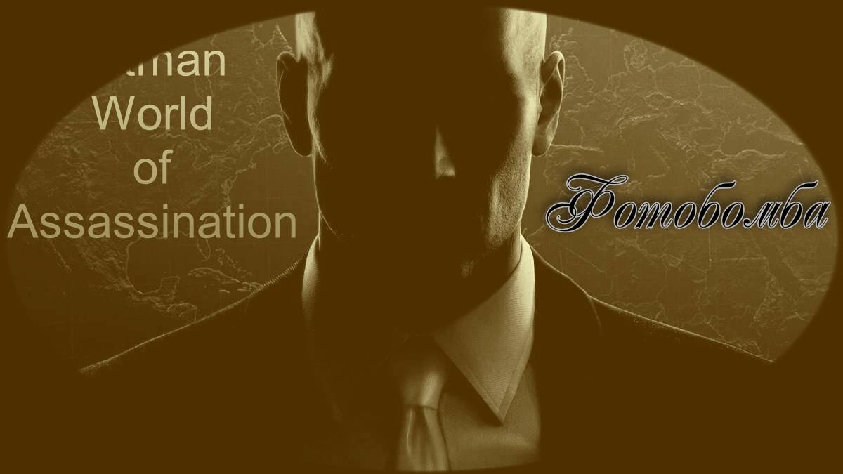#3.13 Hitman World of Assassination - Фотобомба