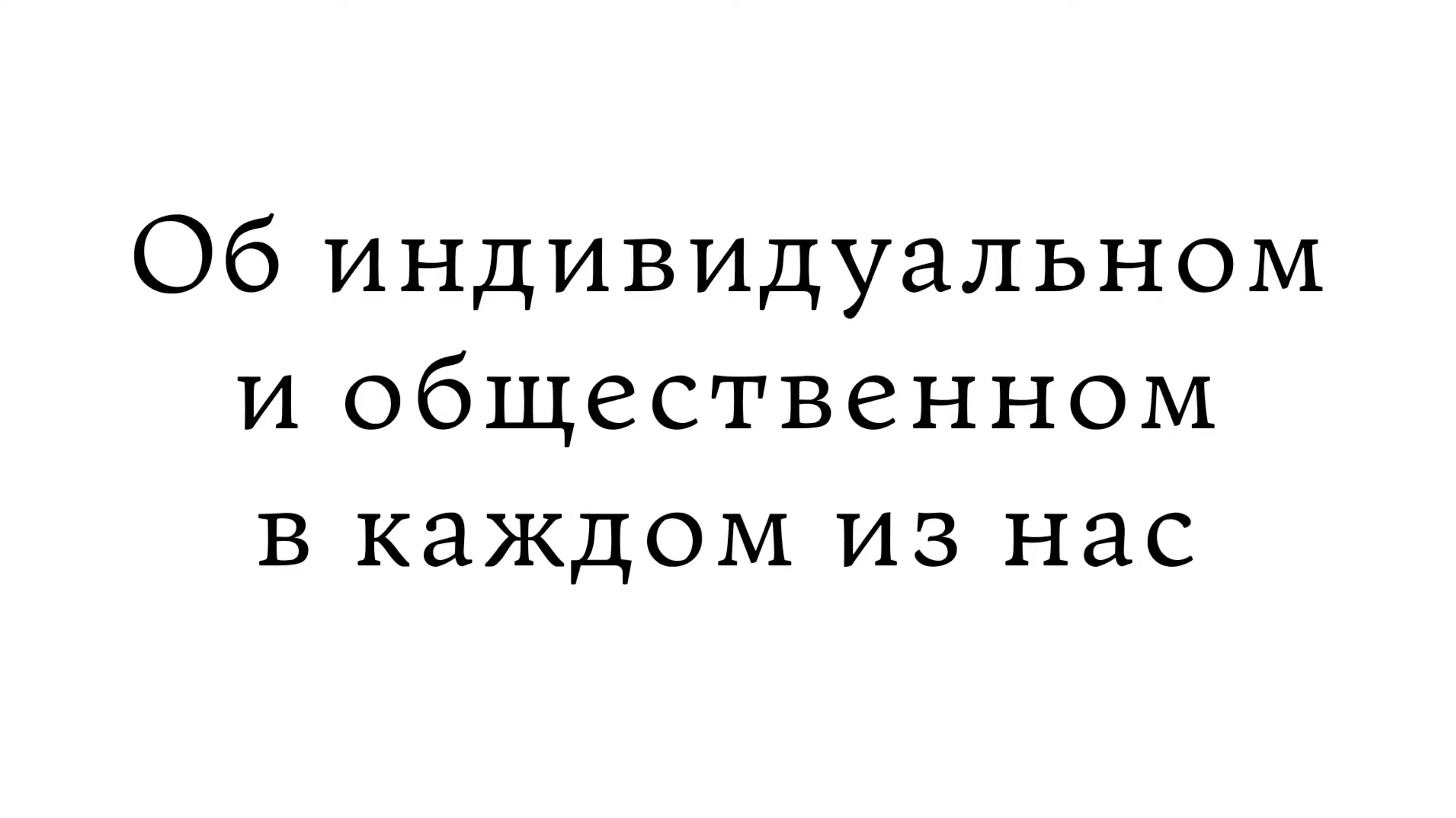 Об индивидуальном и общественном в каждом из нас