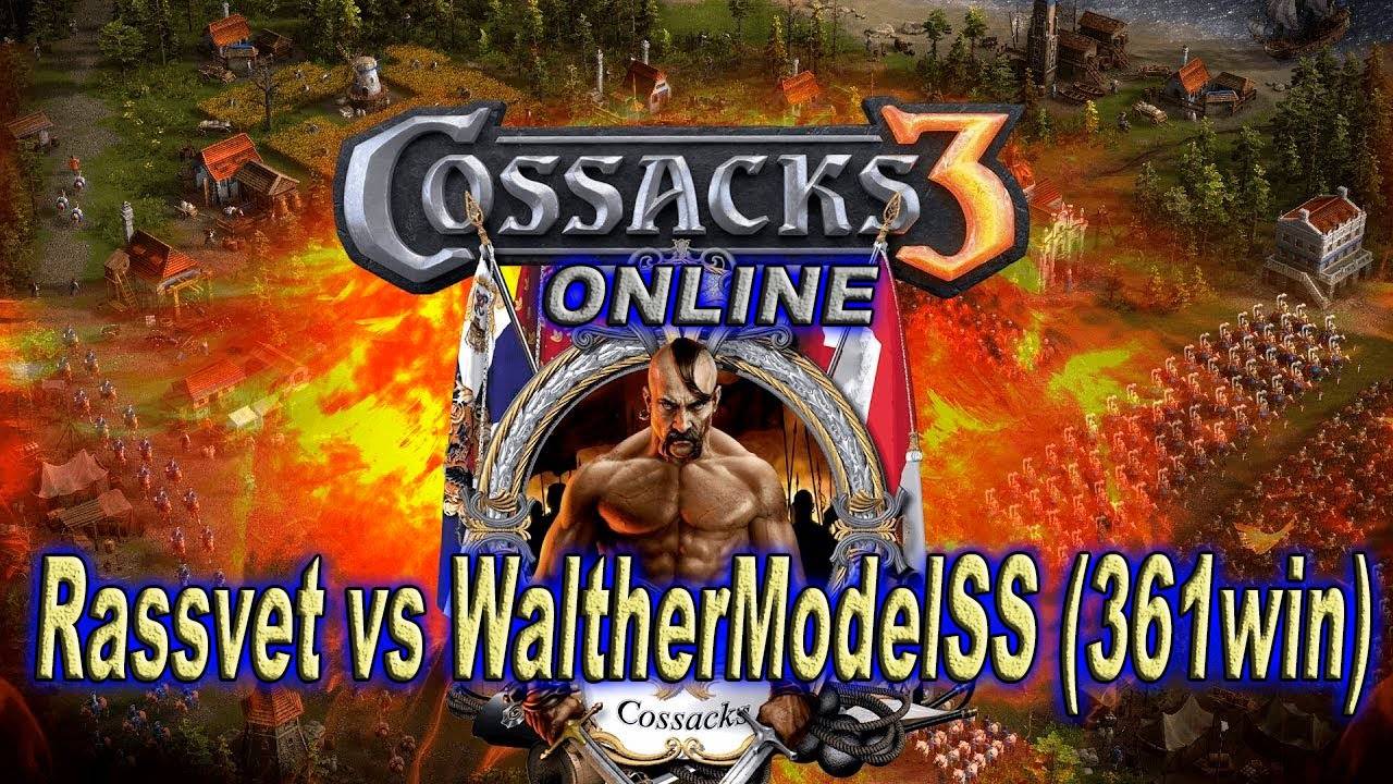 Cossacks 3 Online.4x. Rassvet vs WaltherModelSS (361win) Скучная победа